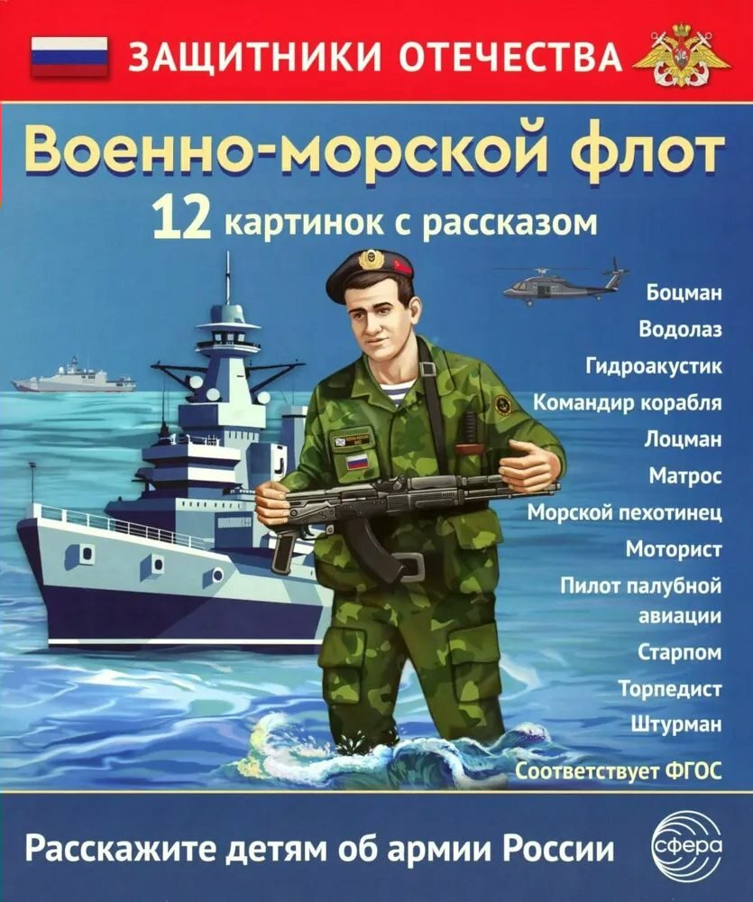 Демонстрационный материал Сфера Военно-морской флот. 12 картинок с рассказом, 2025 (00-00022680)