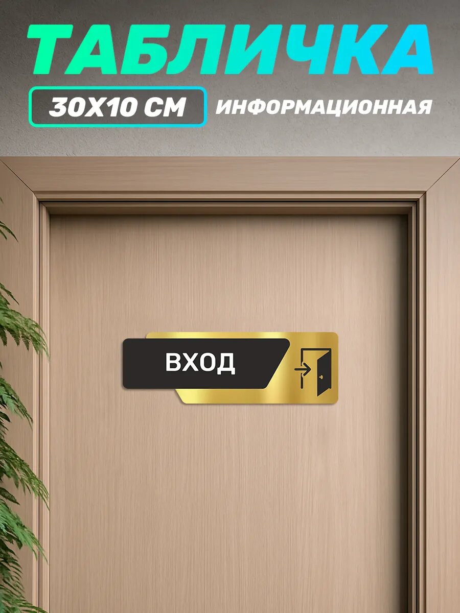 Табличка на дверь информационная для офиса Вход