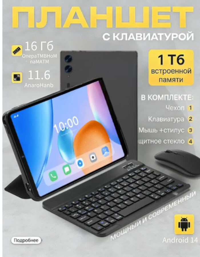 Планшет с клавиатурой 11.6 дюйма, планшет с сим картой, 16 GB RAM, 1024 GB ROM, Android 13, 3000x1440, bluetooth wifi