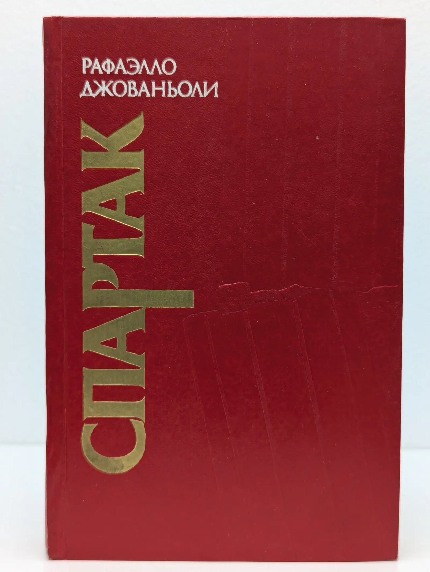Спартак Джованьоли Рафаэлло 1984
