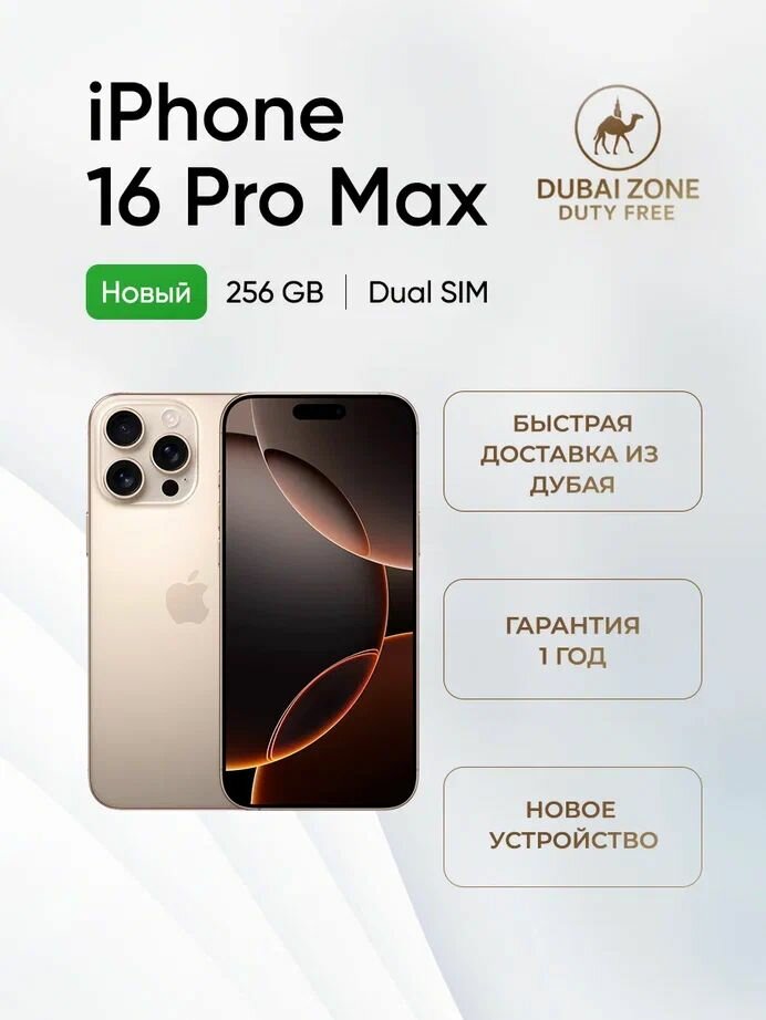 Смартфон Apple iPhone 16 Pro Max 256GB Desert Titanium Dual SIM