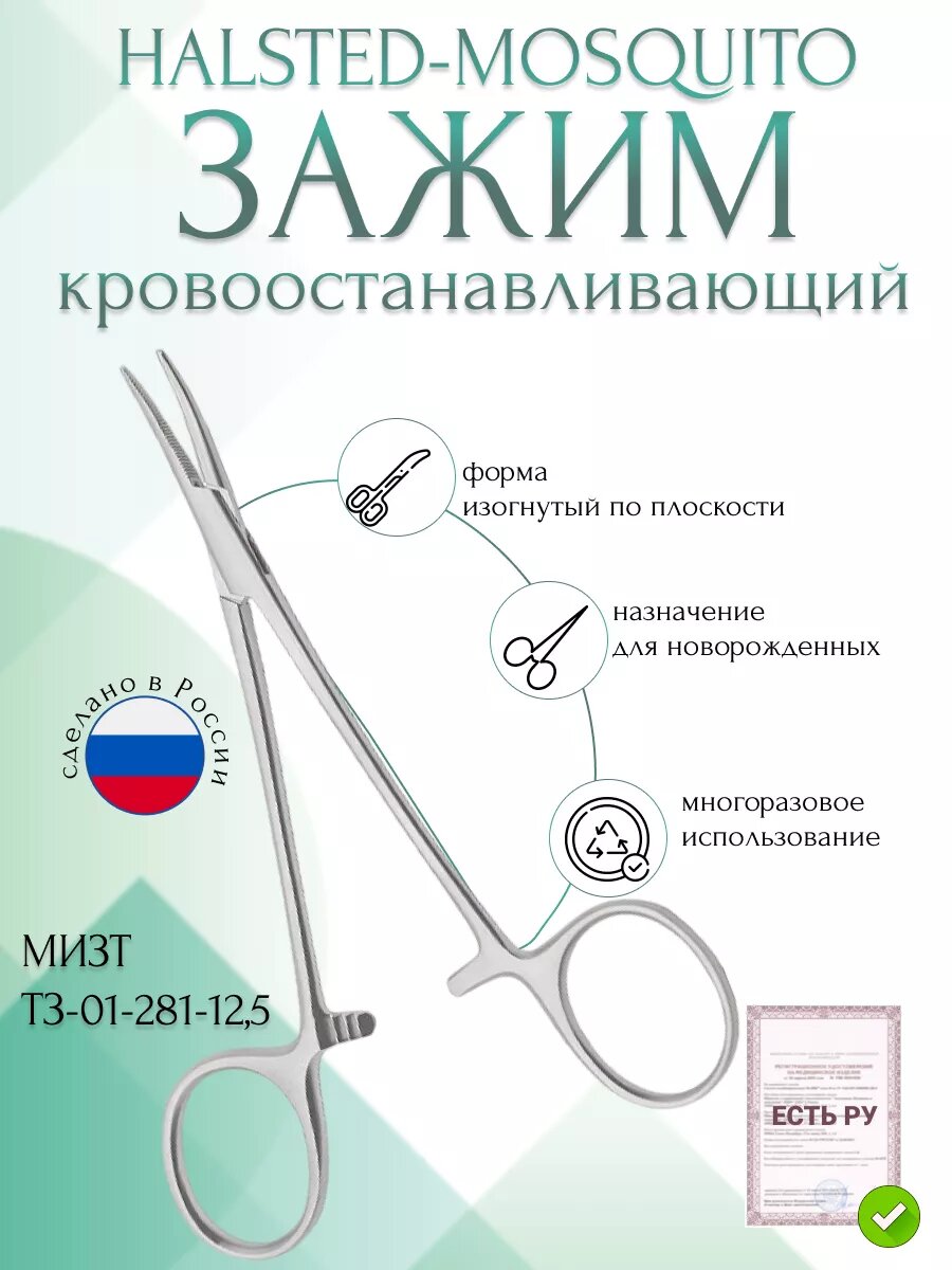 Зажим медицинский HALSTED-MOSQUITO, кровоостанавливающий, для новорожденных, изогнутый по плоскости, 125 мм (З-121р), мизт