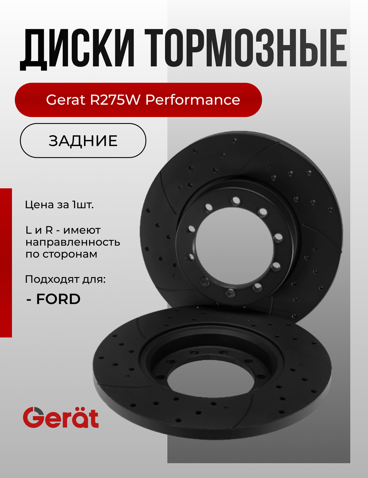 Тормозной диск Gerat R275W (задний) Performance