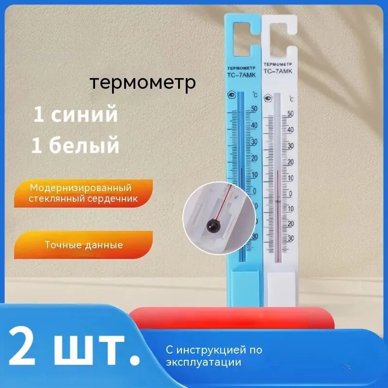 Термометр для холодильника с поверкой ТС-7АМК, 2 шт, синий и белый
