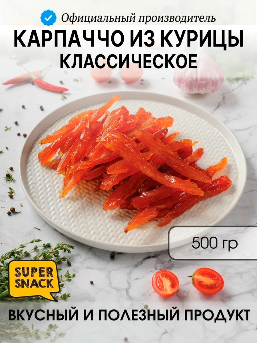Карпаччо из курицы классическое вяленое 0,5кг / Вяленое мясо 500гр / СнекиКарпаччо