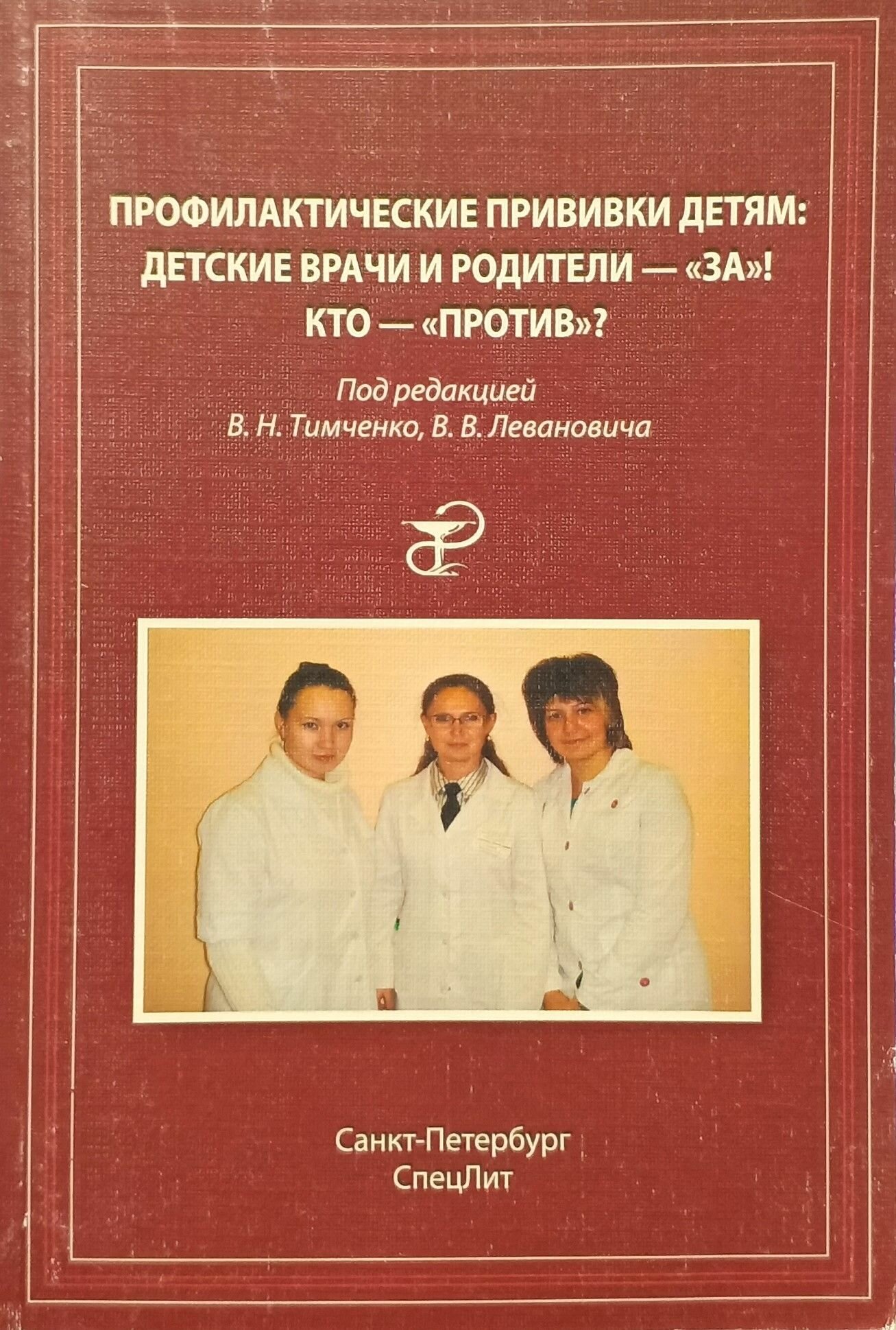 Профилактические прививки детям: детские врачи и родители - за! Кто - против. Тимченко