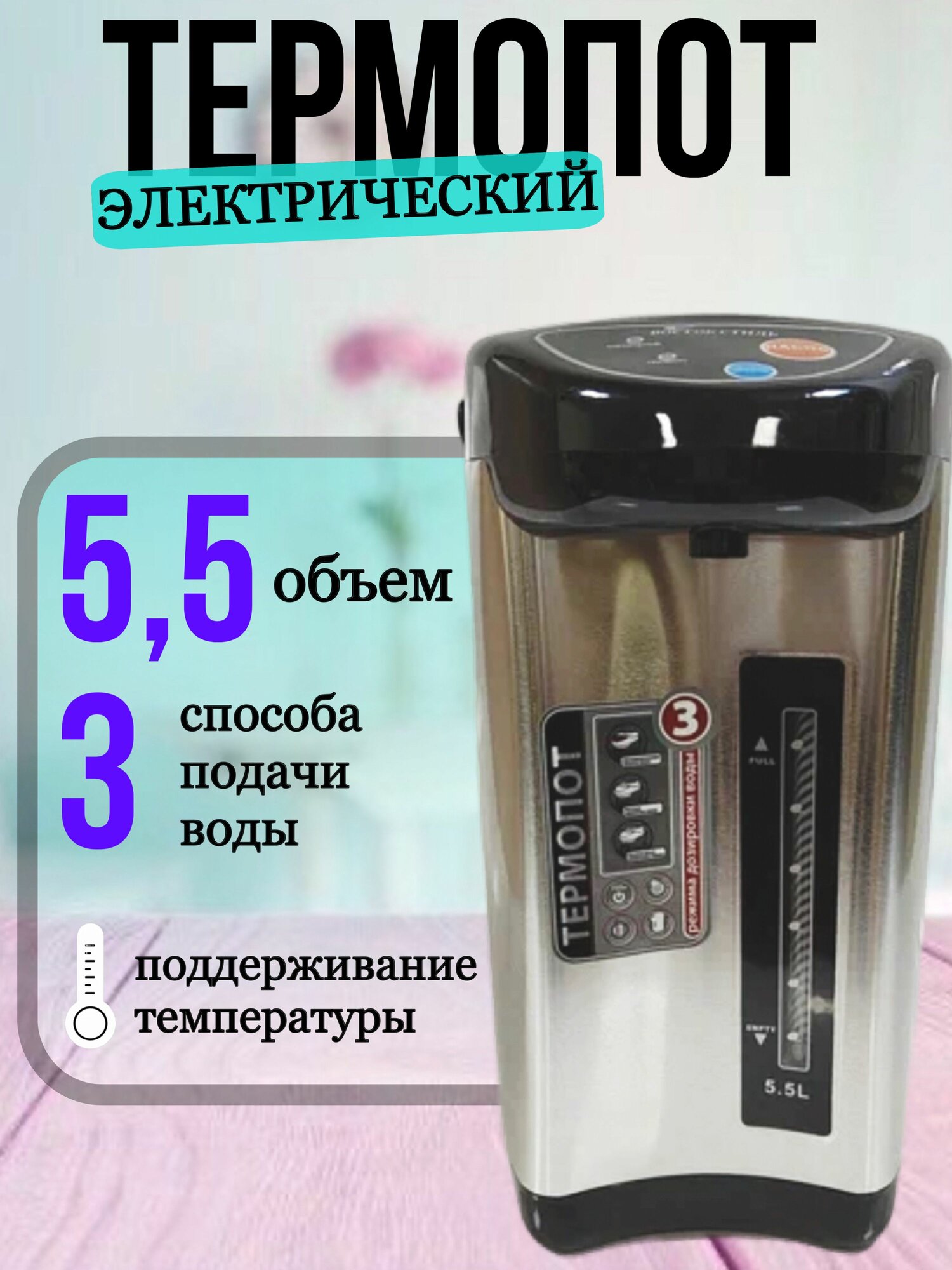 Термопот Восток Стиль, 5.5 л, нержавеющая сталь, автоматическое отключение