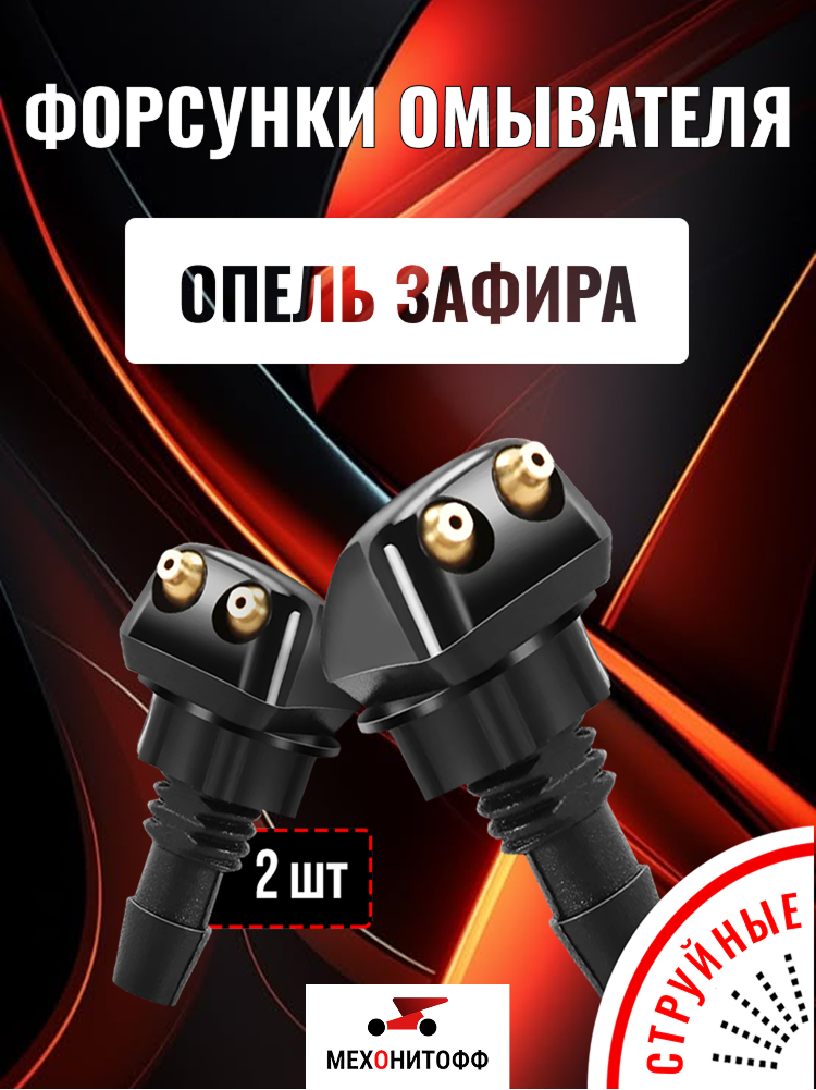 Форсунки Опель Зафира / Opel Zafira омыватель лобового стекла, 2 шт