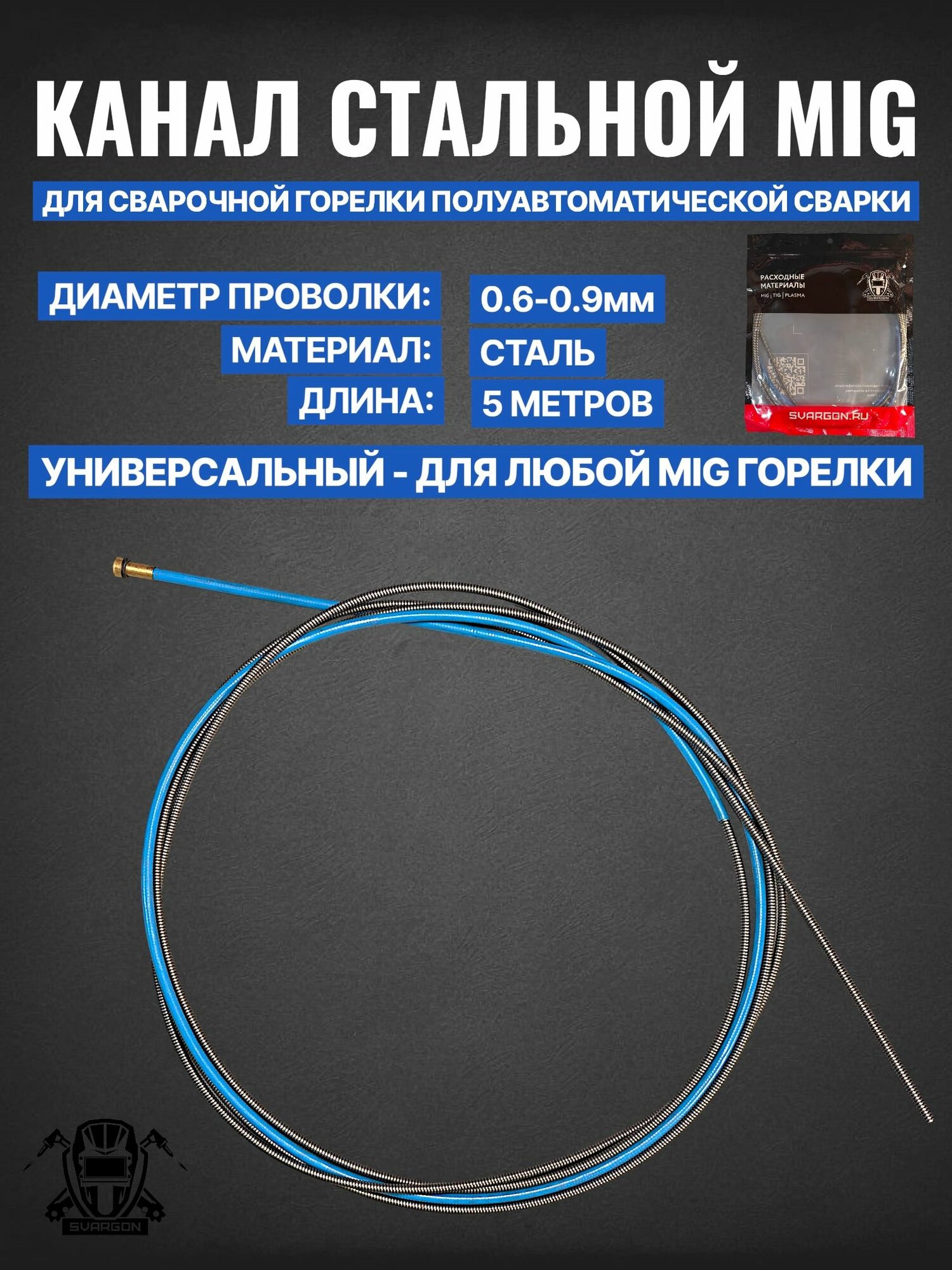 Канал для полуавтоматической горелки MIG стальной 0,6-0,9 мм 5 м (Синий)