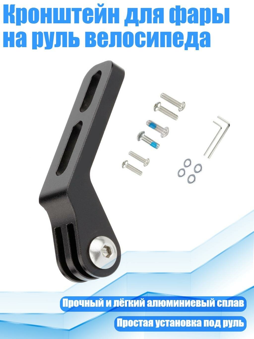 Кронштейн для фары на руль велосипеда, Набор 2