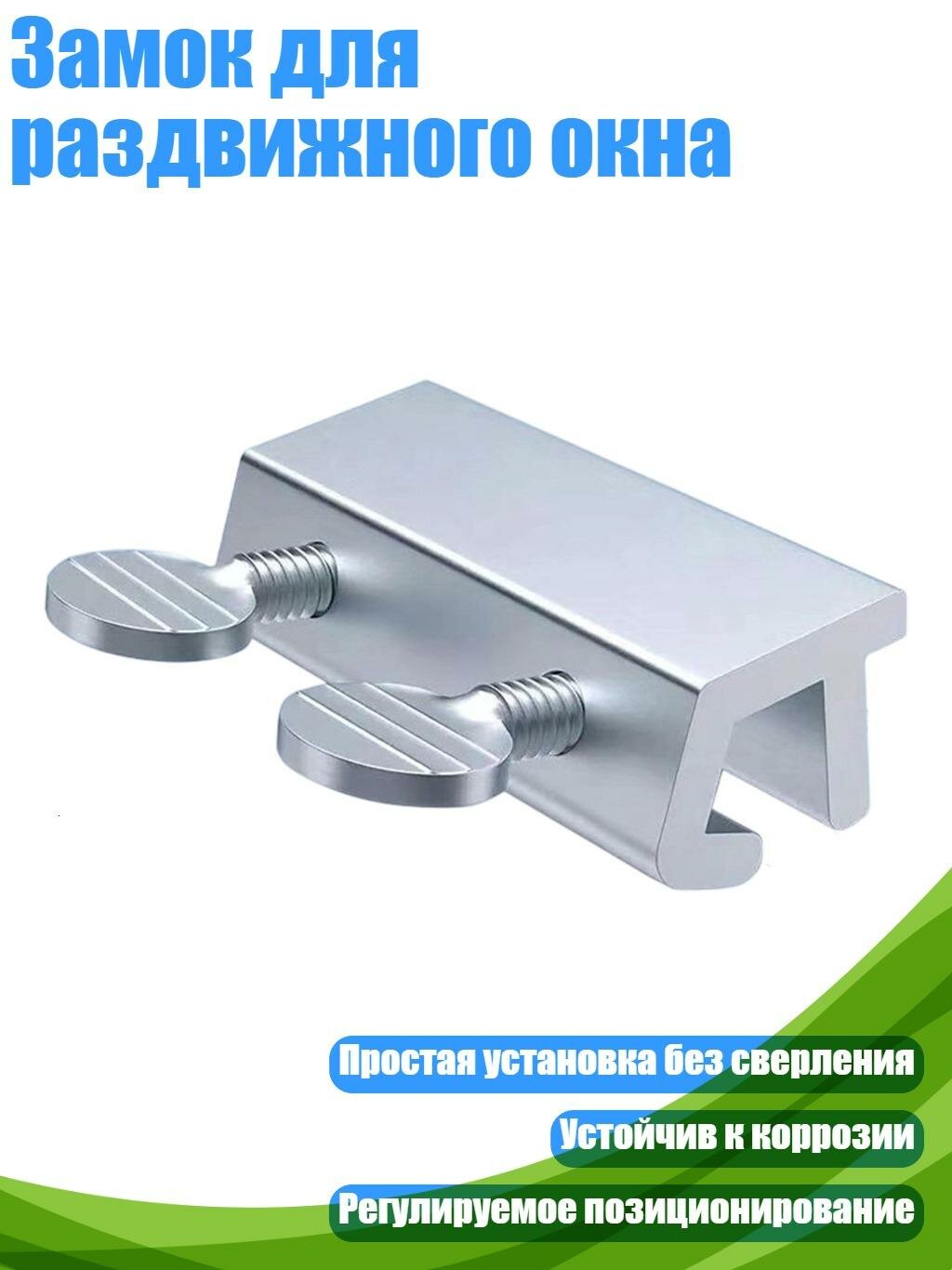 Замок для раздвижного окна, Предохранитель с двойным отверстием l