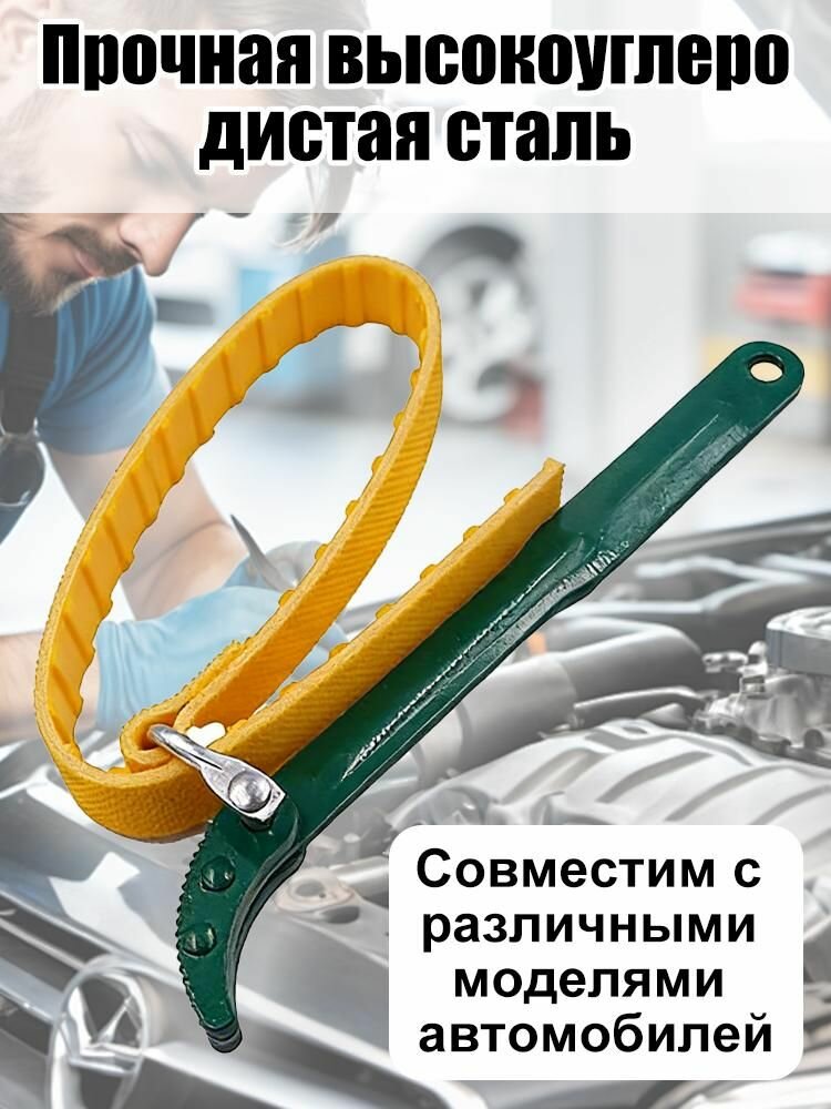 Универсальный съемник масляного фильтра,12 дюймов