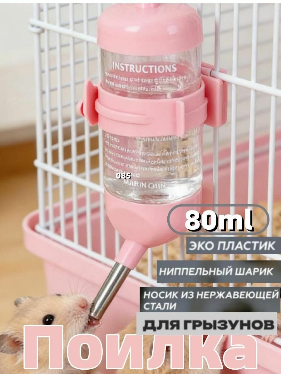 Поилка 80мл, автопоилка для грызунов, крыс, хомяков, шиншилл, розовая