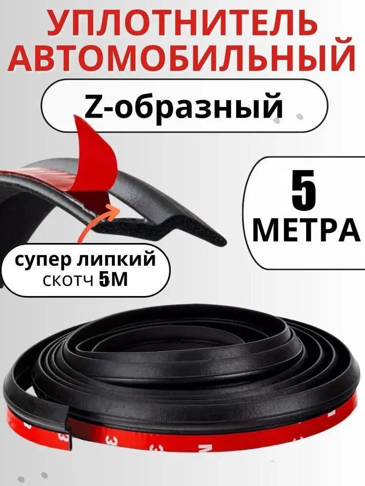 Уплотнитель автомобильный Z-образный 5 метров