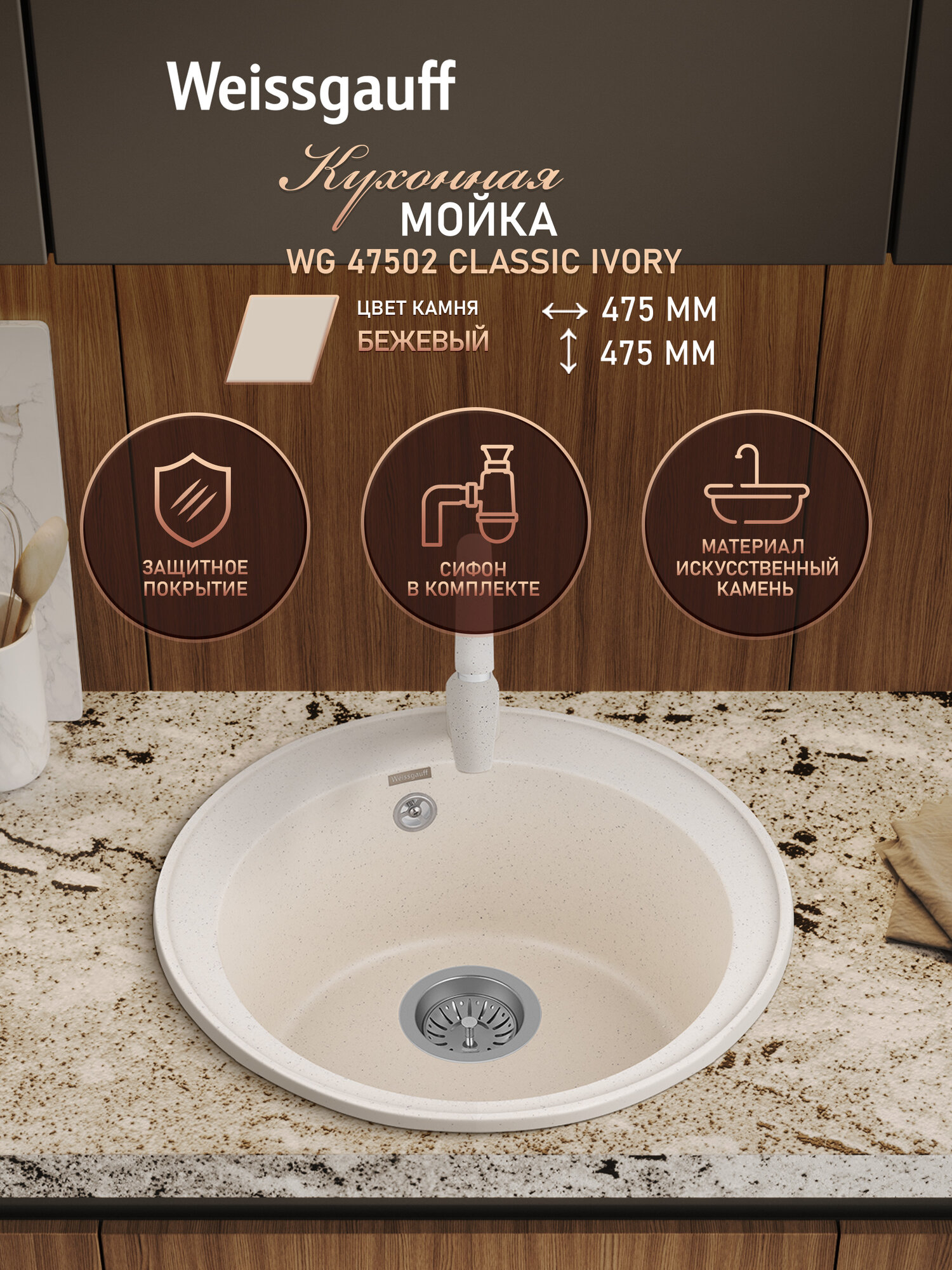 Мойка Weissgauff WG 47502 Classic Ivory, накладная, искусственный камень, бежевая