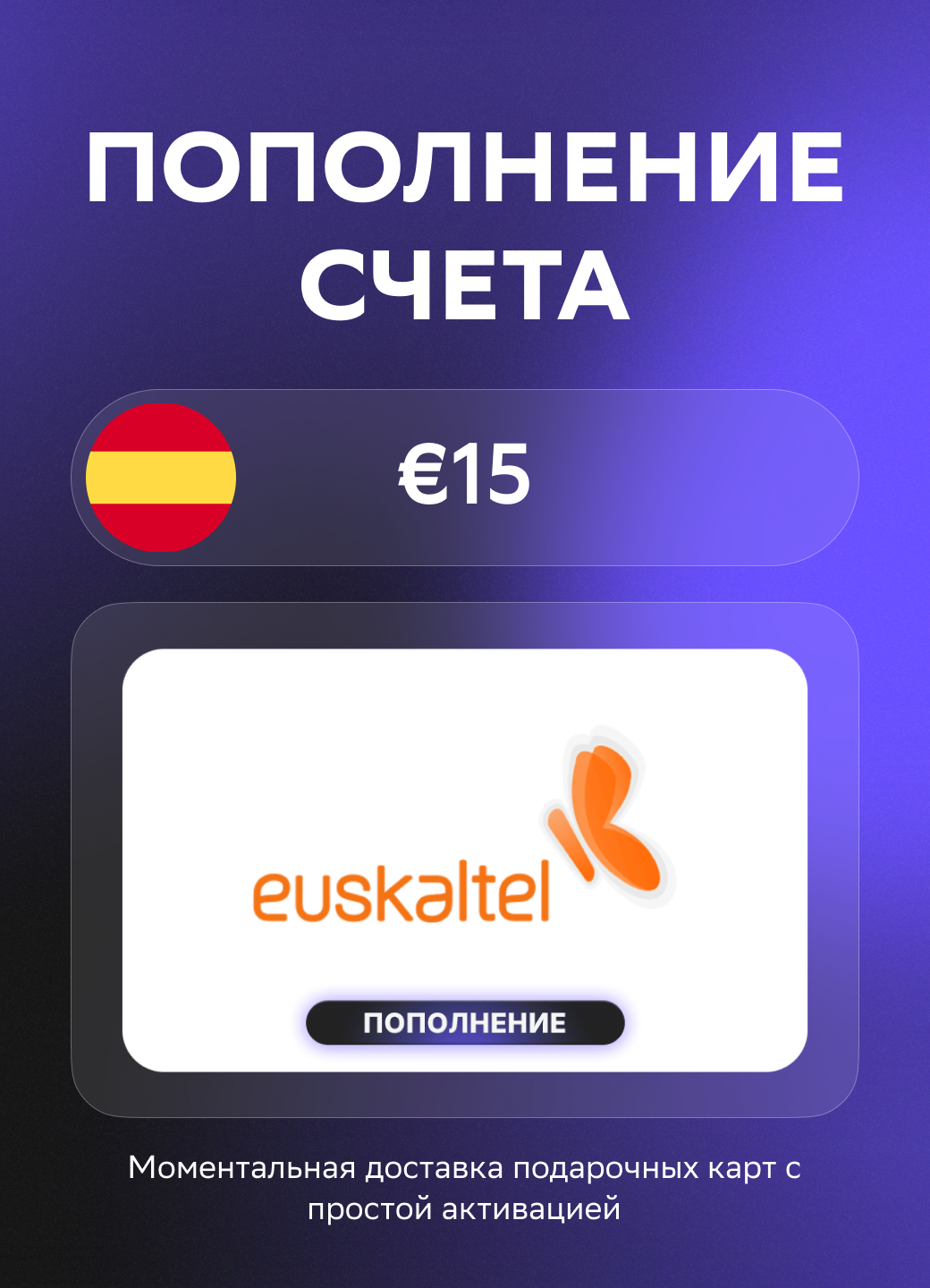 Моментальное пополнение счета Euskaltel Spain на 15 Евро | Испания
