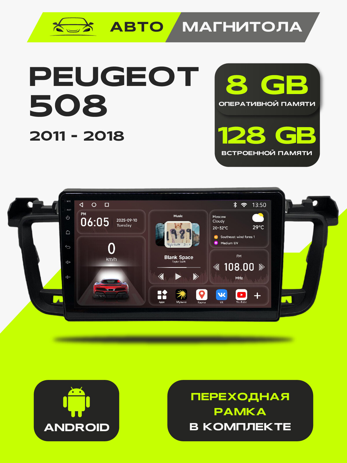 Андроид магнитола Peugeot 508 - 1, 1 рест. (2011-2018) , 8/128GB, Пежо 508 + Переходная рамка