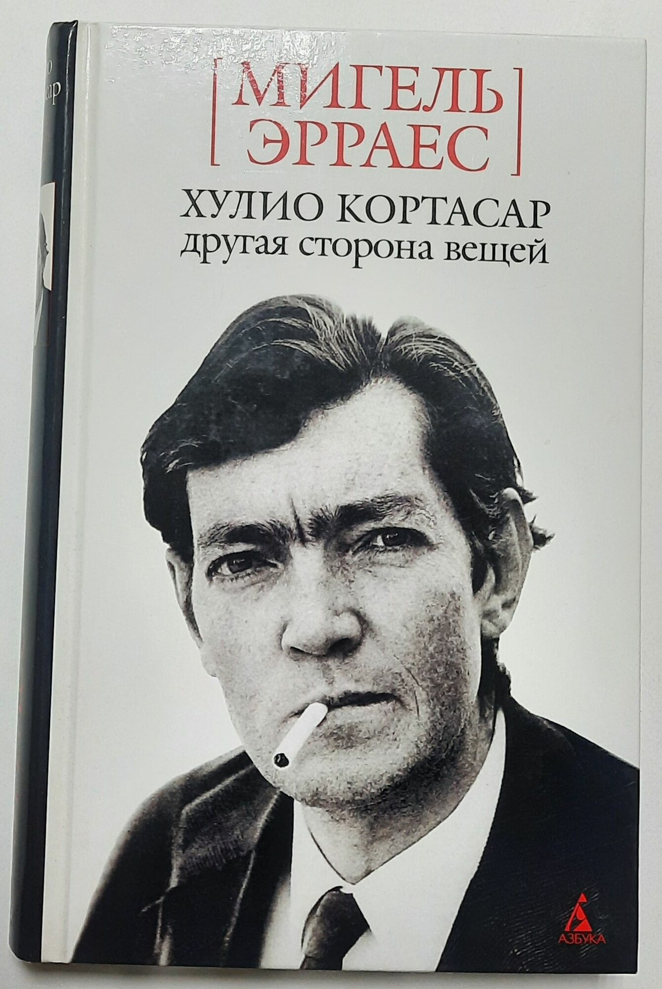 Хулио Кортасар. Другая сторона вещей