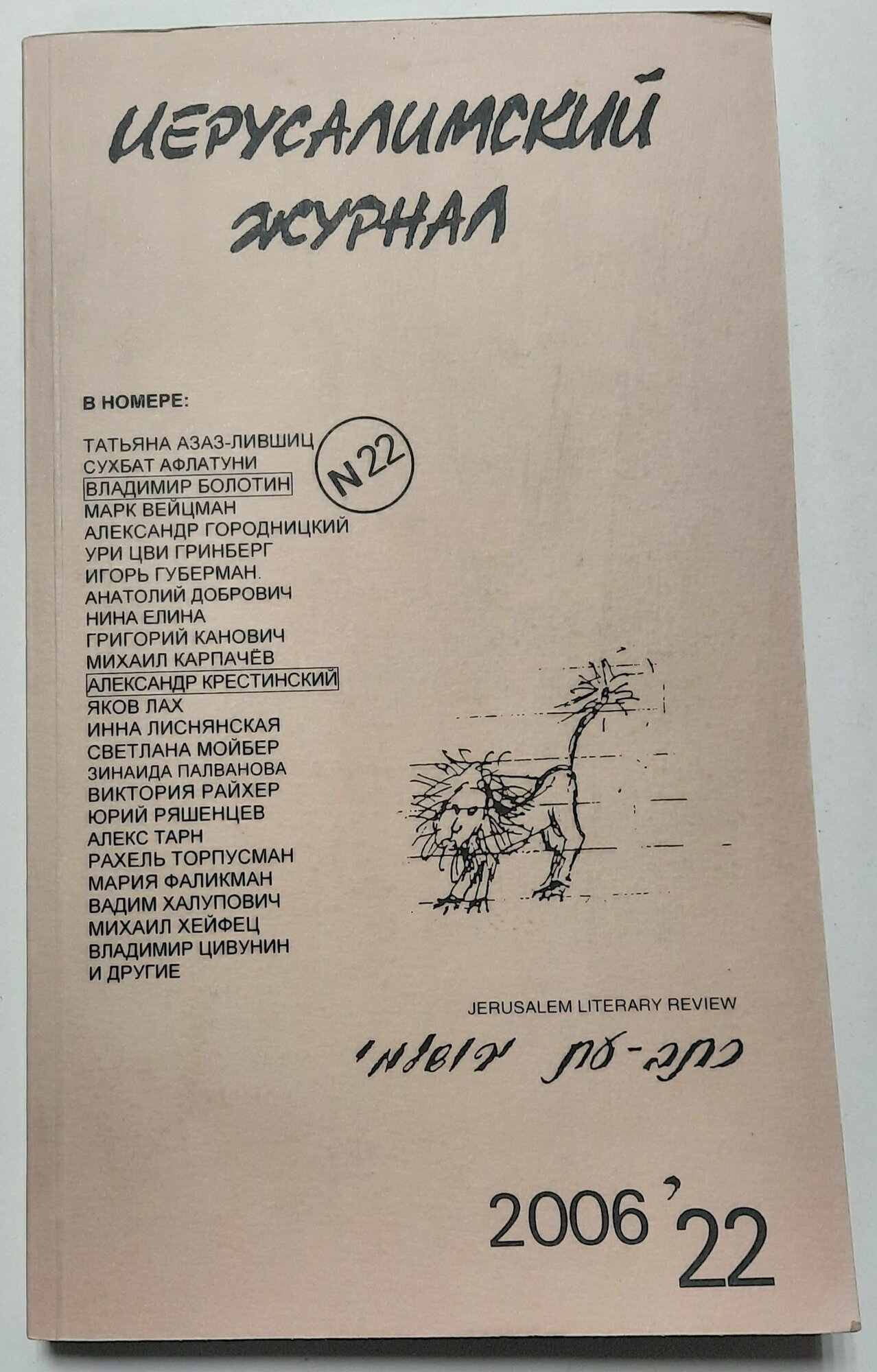 Иерусалимский журнал, №22
