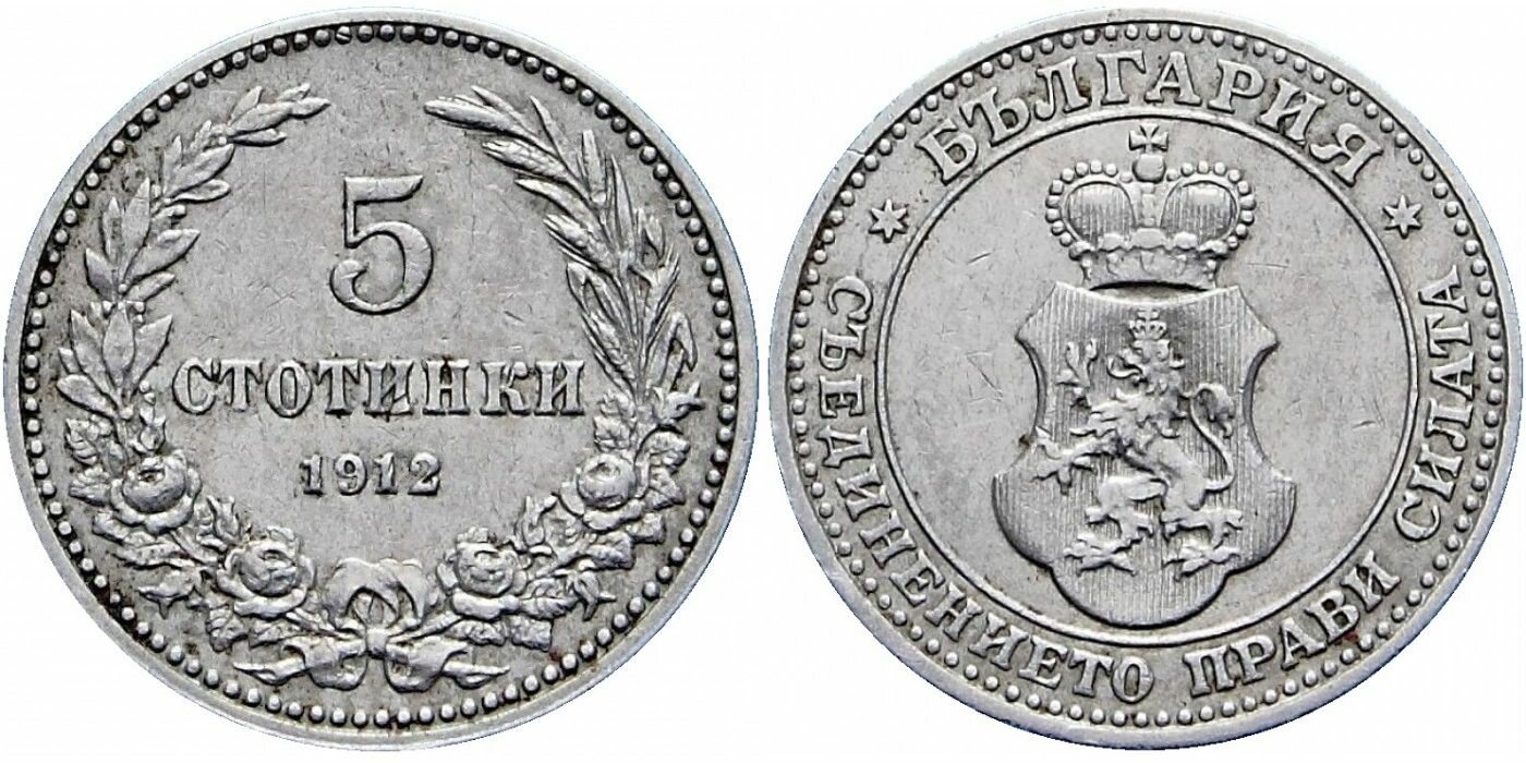 Болгария 5 стотинок, 1912 Царь Фердинанд I XF
