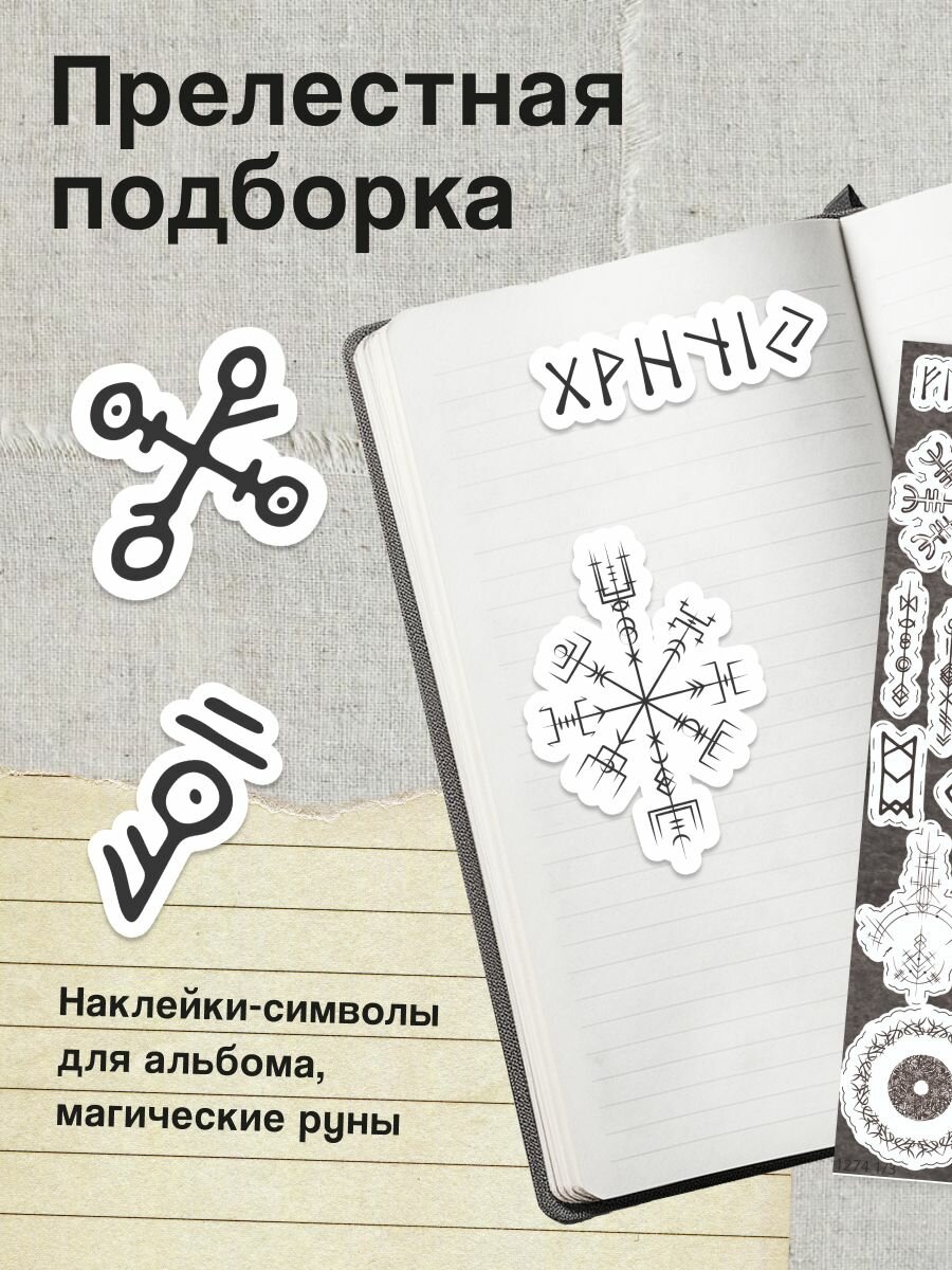 Наклейки руны, для творчества, на телефон, виниловые, 100 штук — фото 1