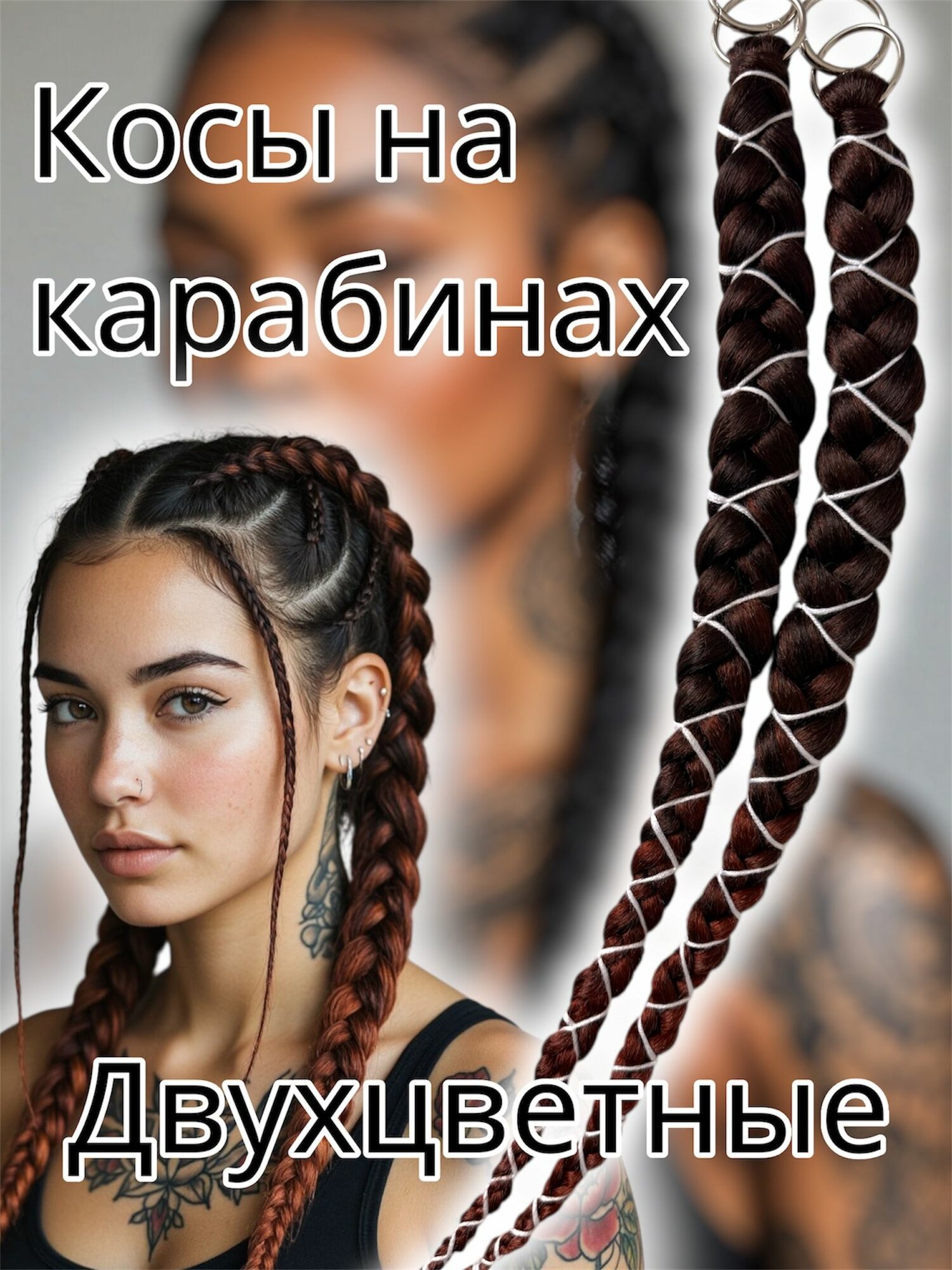 Косы на карабинах/Афрорезинка / Резинка для волос для взрослых и детей