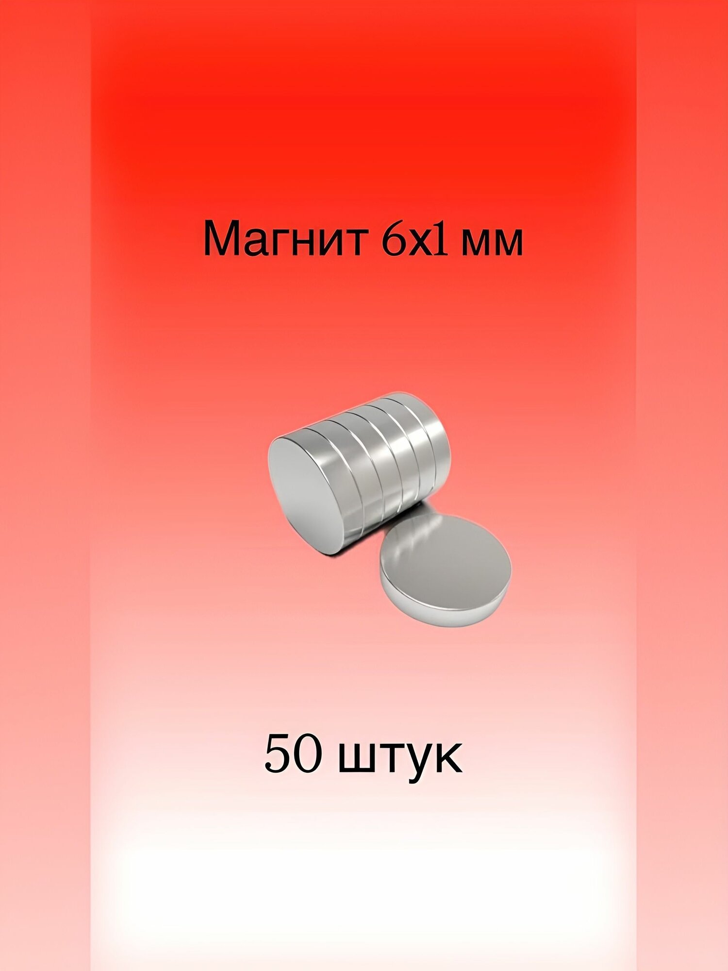 Магнит 6х1 мм