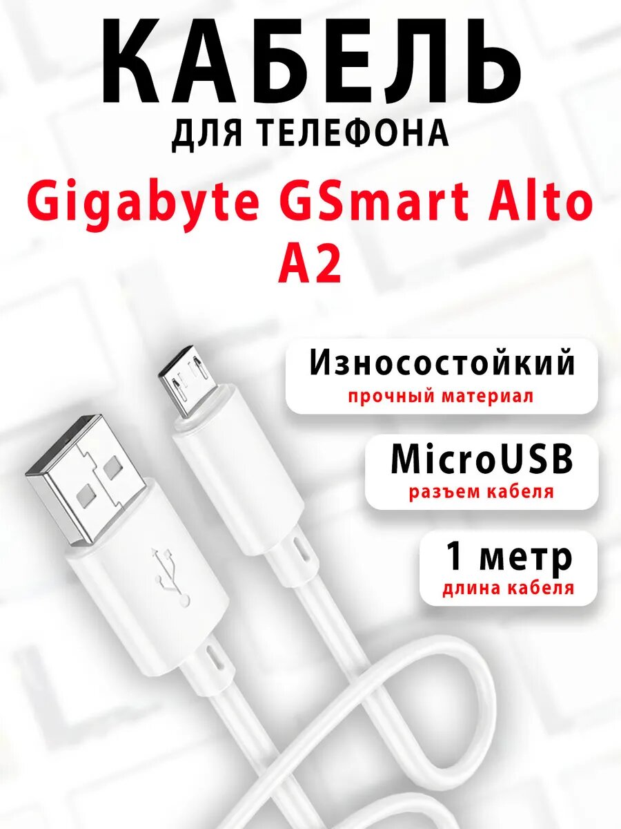 Кабель для телефона Gigabyte GSmart Alto A2