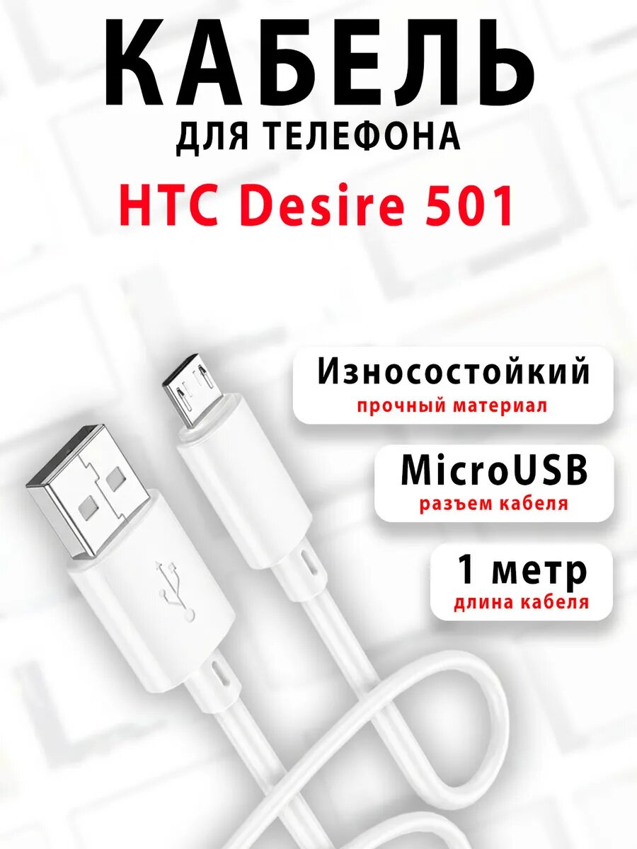 Кабель для телефона HTC Desire 501