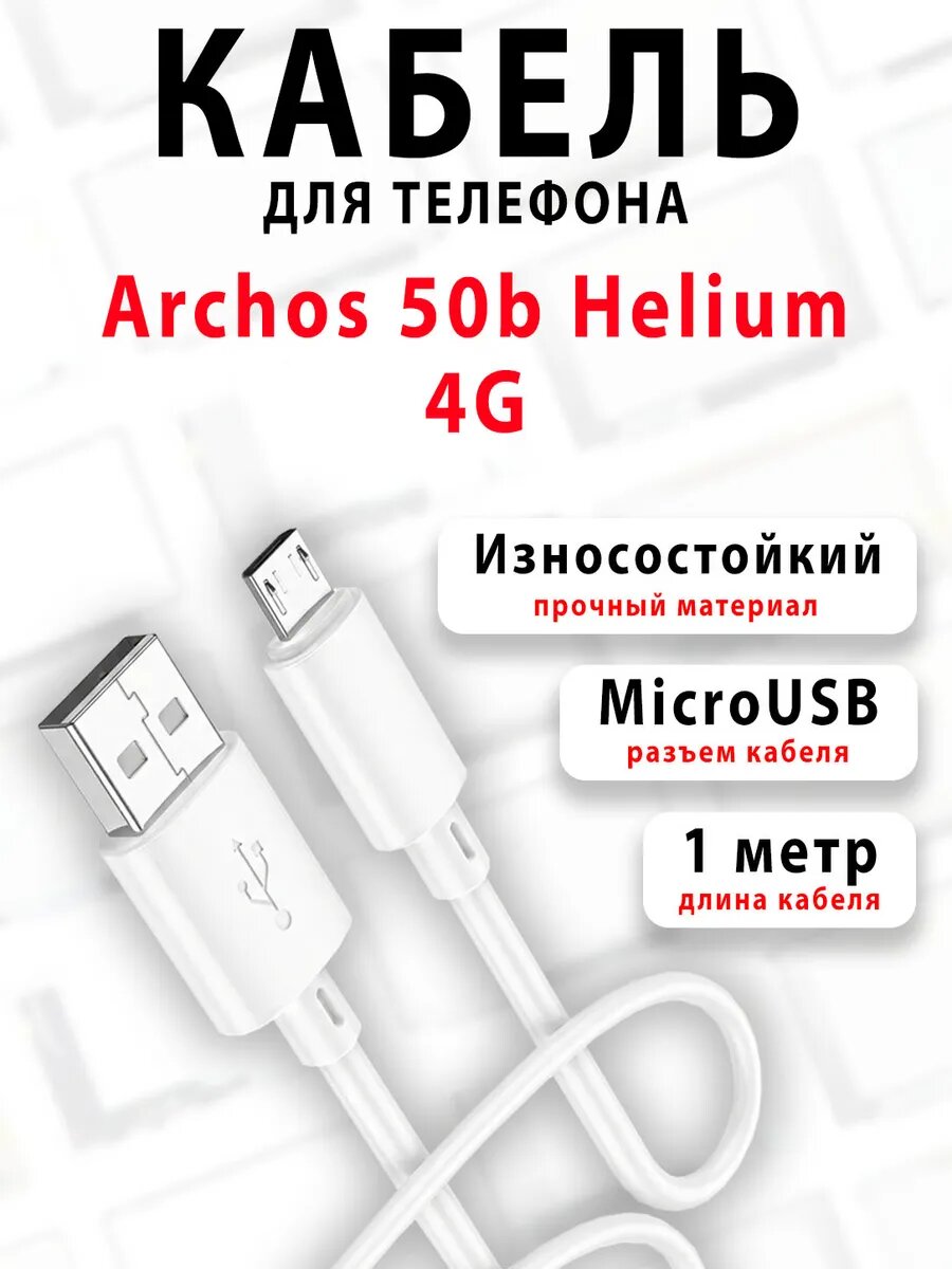 Кабель для телефона Archos 50b Helium 4G