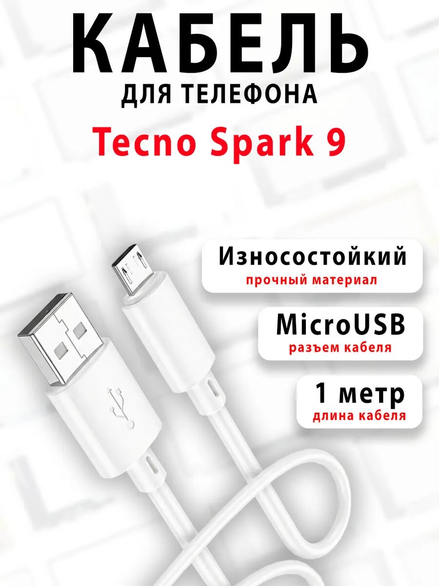 Кабель для телефона Tecno Spark 9