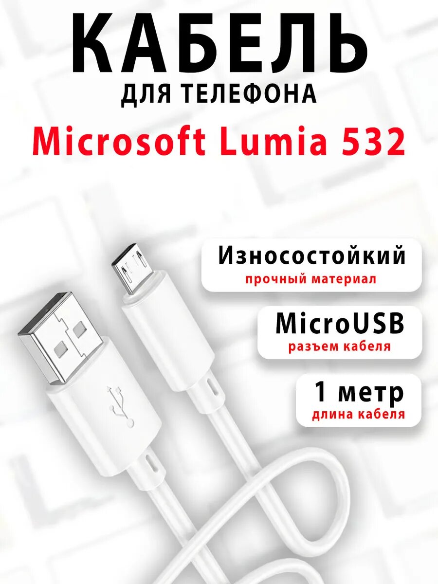 Кабель для телефона Microsoft Lumia 532