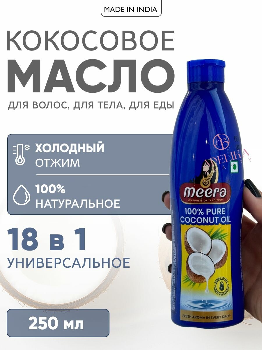 Средство для загара и защиты от солнца, Meera Кокосовое масло холодного отжима, 100% натуральное, 250 мл, Объем, мл 250