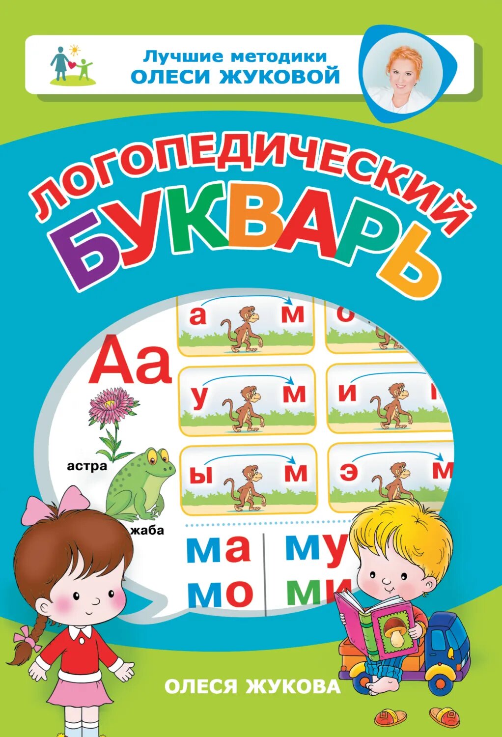 Логопедический букварь [Цифровая книга]