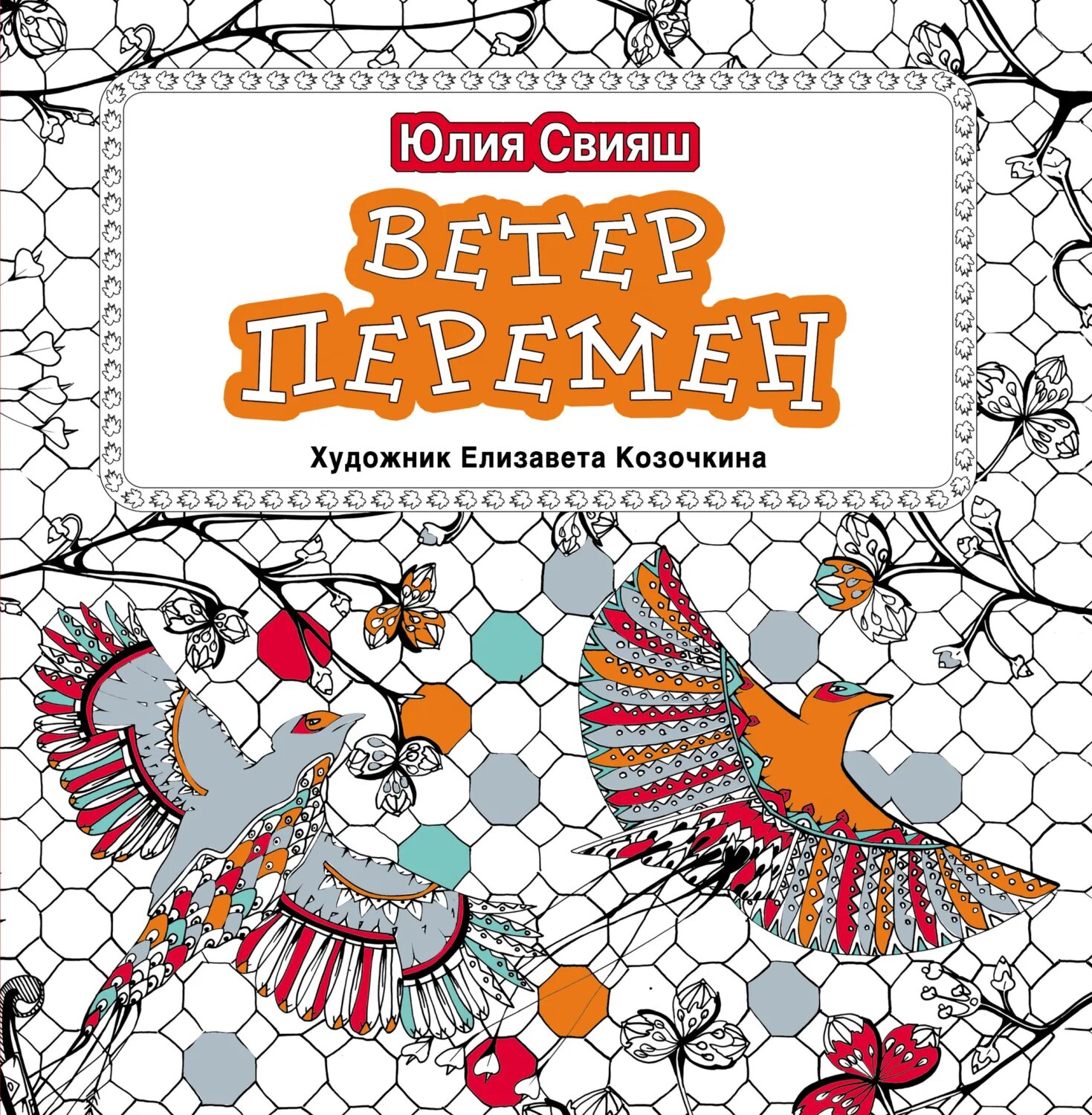 Ветер перемен [Цифровая книга]
