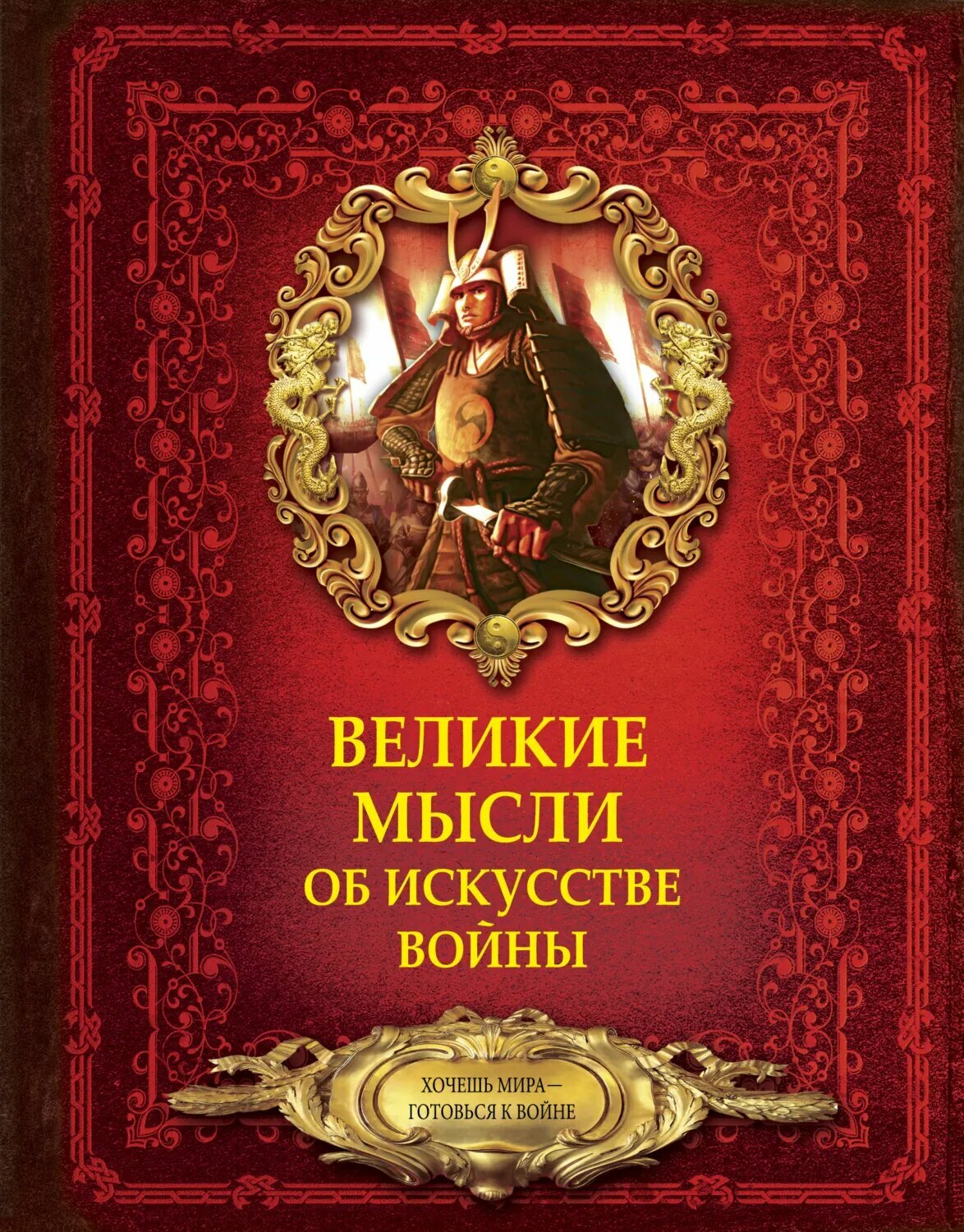Великие мысли об искусстве войны [Цифровая книга]