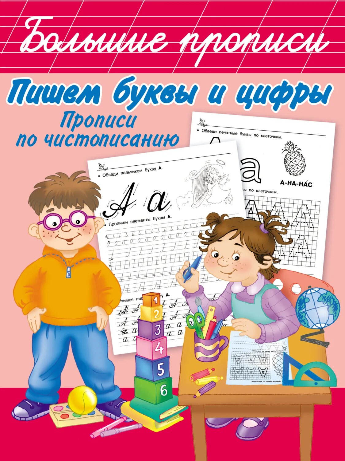 Пишем буквы и цифры. Прописи по чистописанию [Цифровая книга]