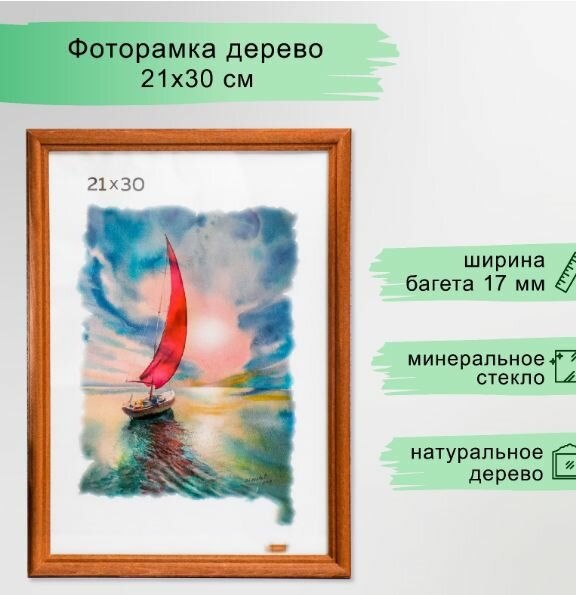 Фоторамка для фото 21х30 см , дерево