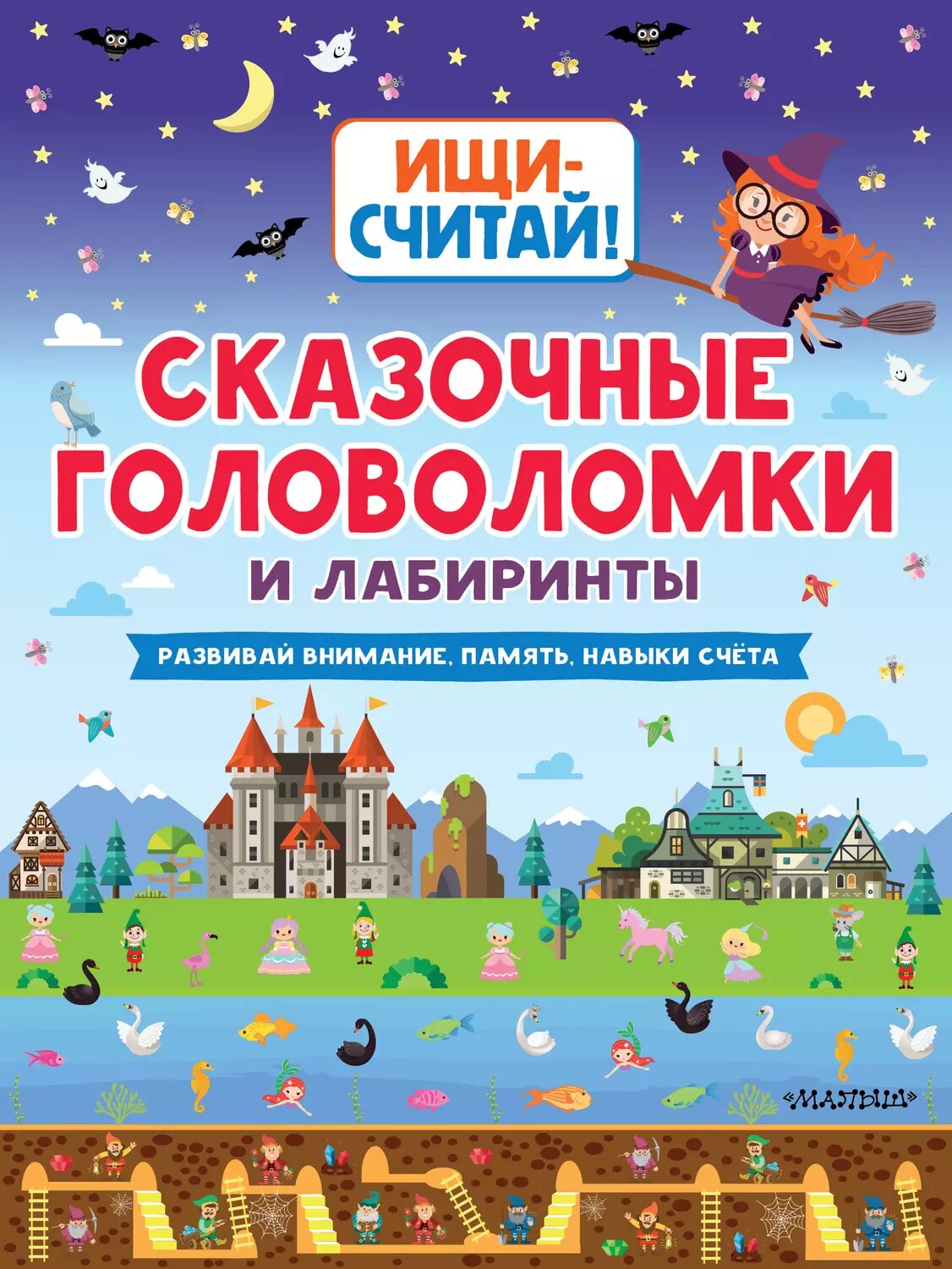 Сказочные головоломки и лабиринты [Цифровая книга]