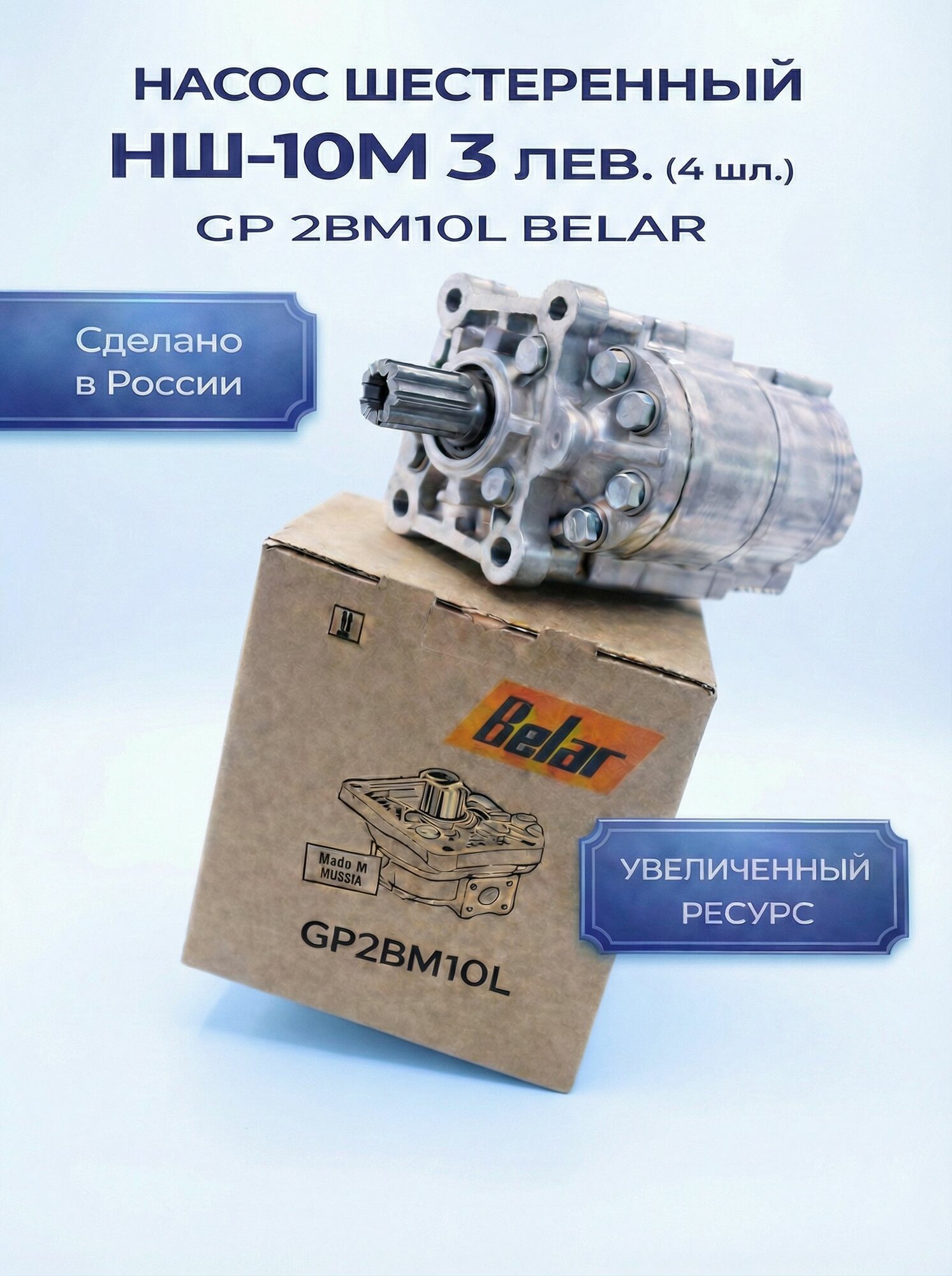 Насос шестеренный НШ-10М 3Л (4 шлиц) GP 2BM10L-A101A BELAR