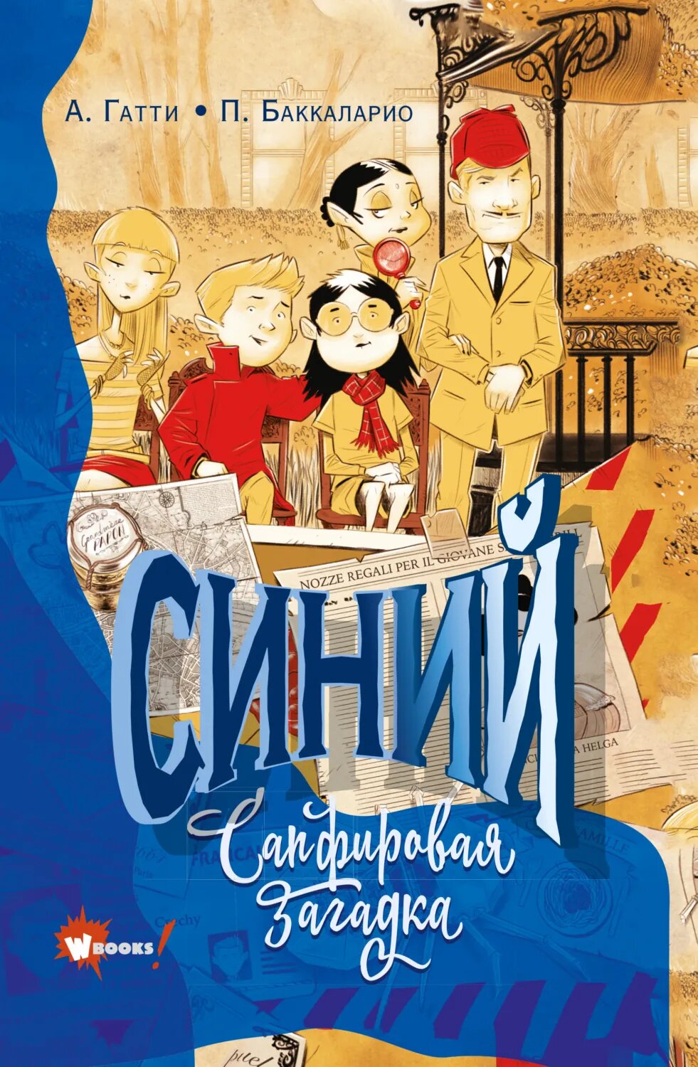 Синий. Сапфировая загадка [Цифровая книга]