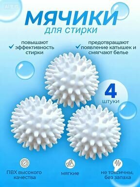 Шарики для стирки белья, 4 шт