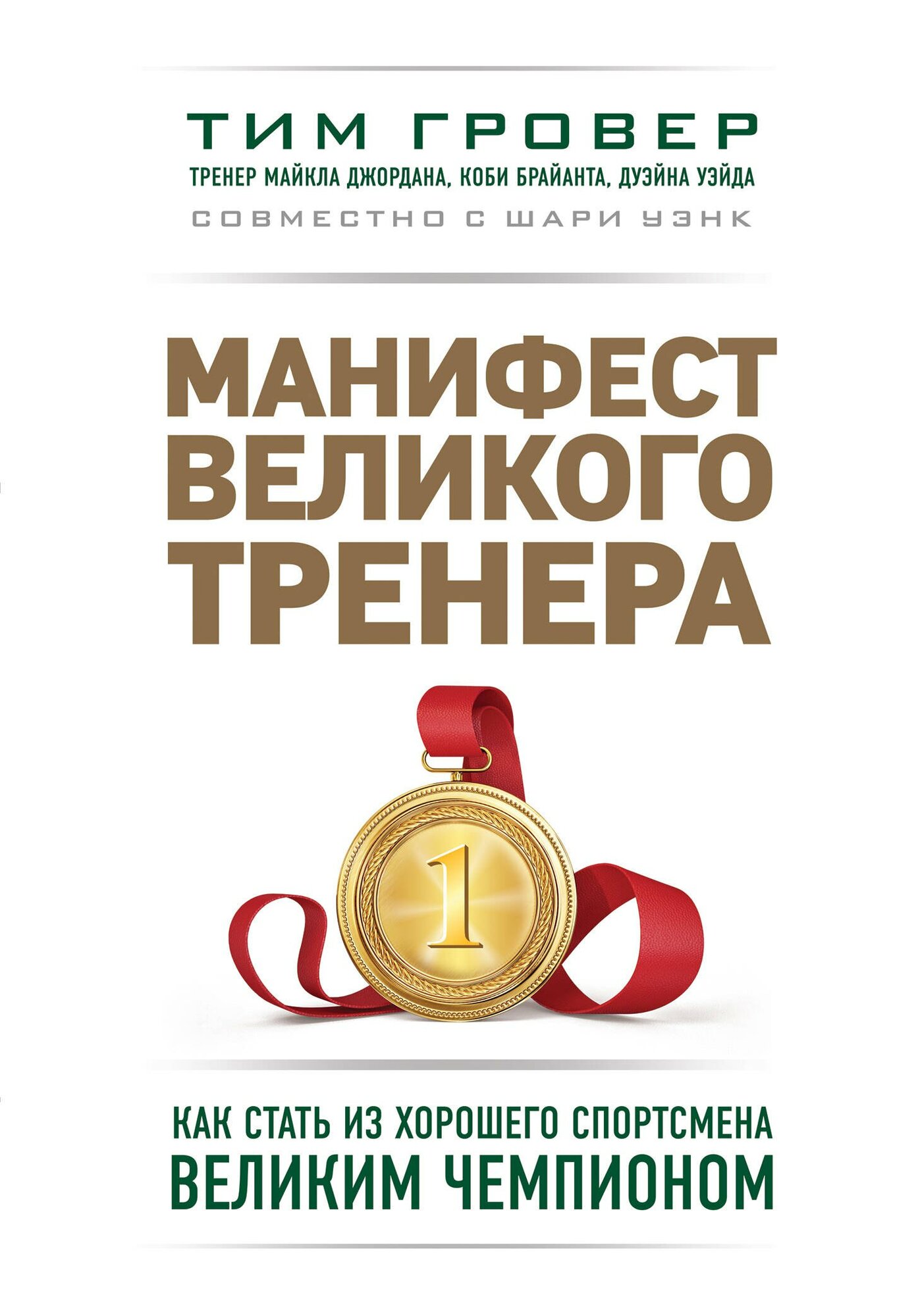 Книга: "Манифест великого тренера. Как стать из хорошего спортсмена великим чемпионом" от Гровер Т, русский язык, Общие вопросы