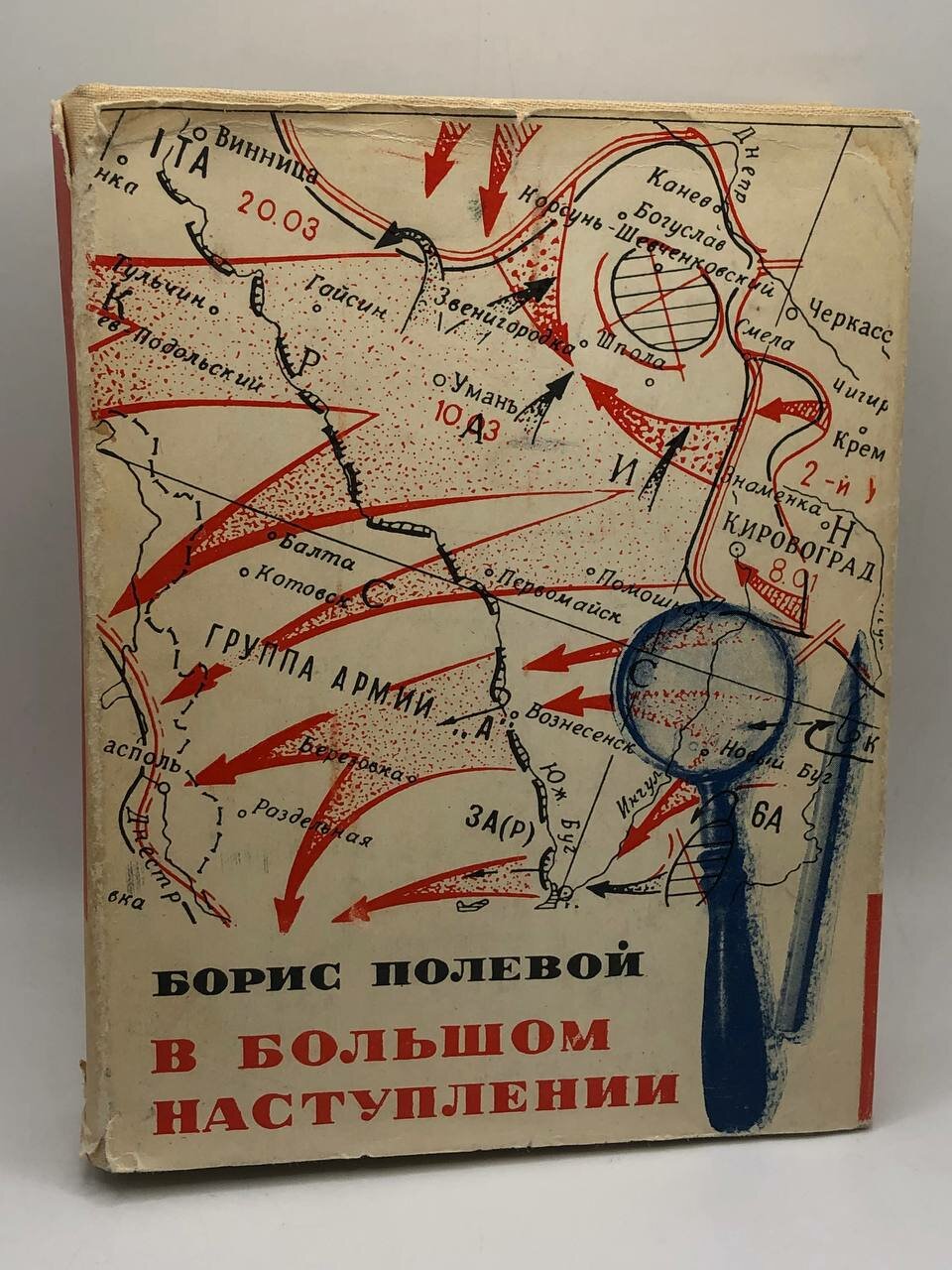 В большом наступлении 1967 г. ISBN 2049439480449