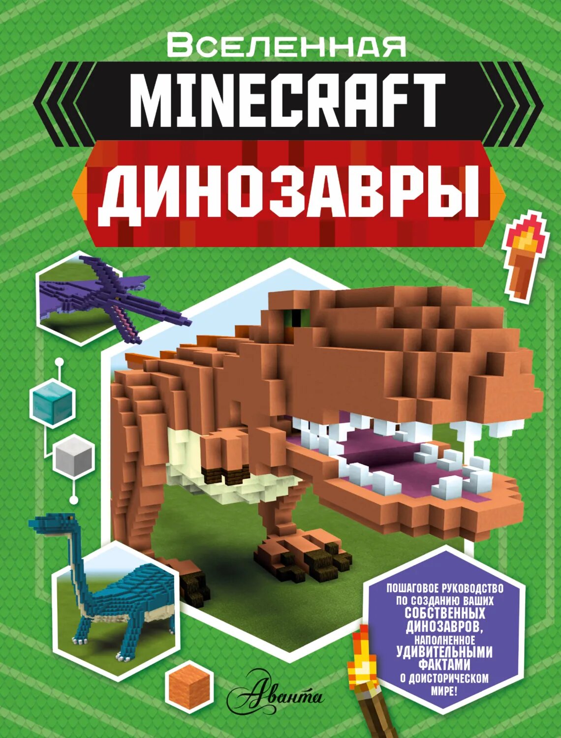 Minecraft. Динозавры [Цифровая книга]