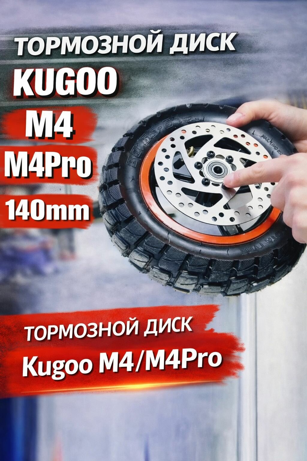 Тормозной диск Kugoo Kirin M4, M4 Pro, Maxspeed