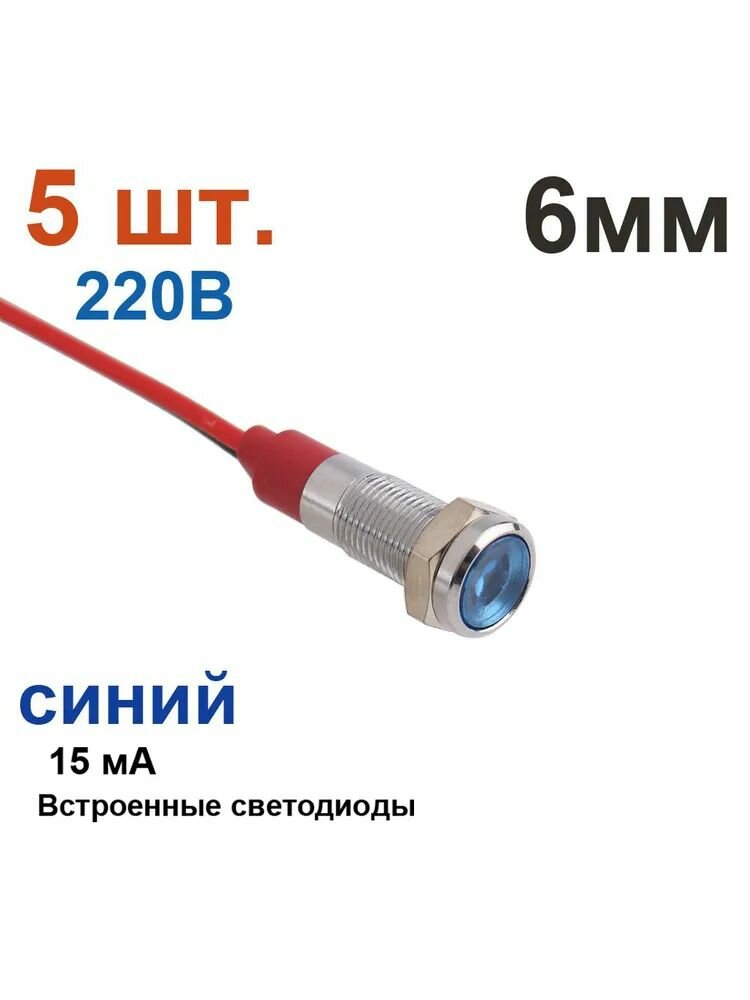 5 шт. 6 мм, 220В, синий металлический световой индикатор, сигнальная лампа, с проводом