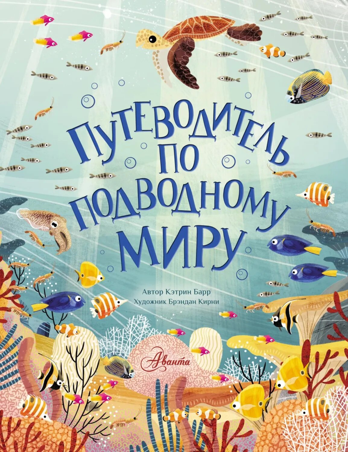 Путеводитель по подводному миру [Цифровая книга]