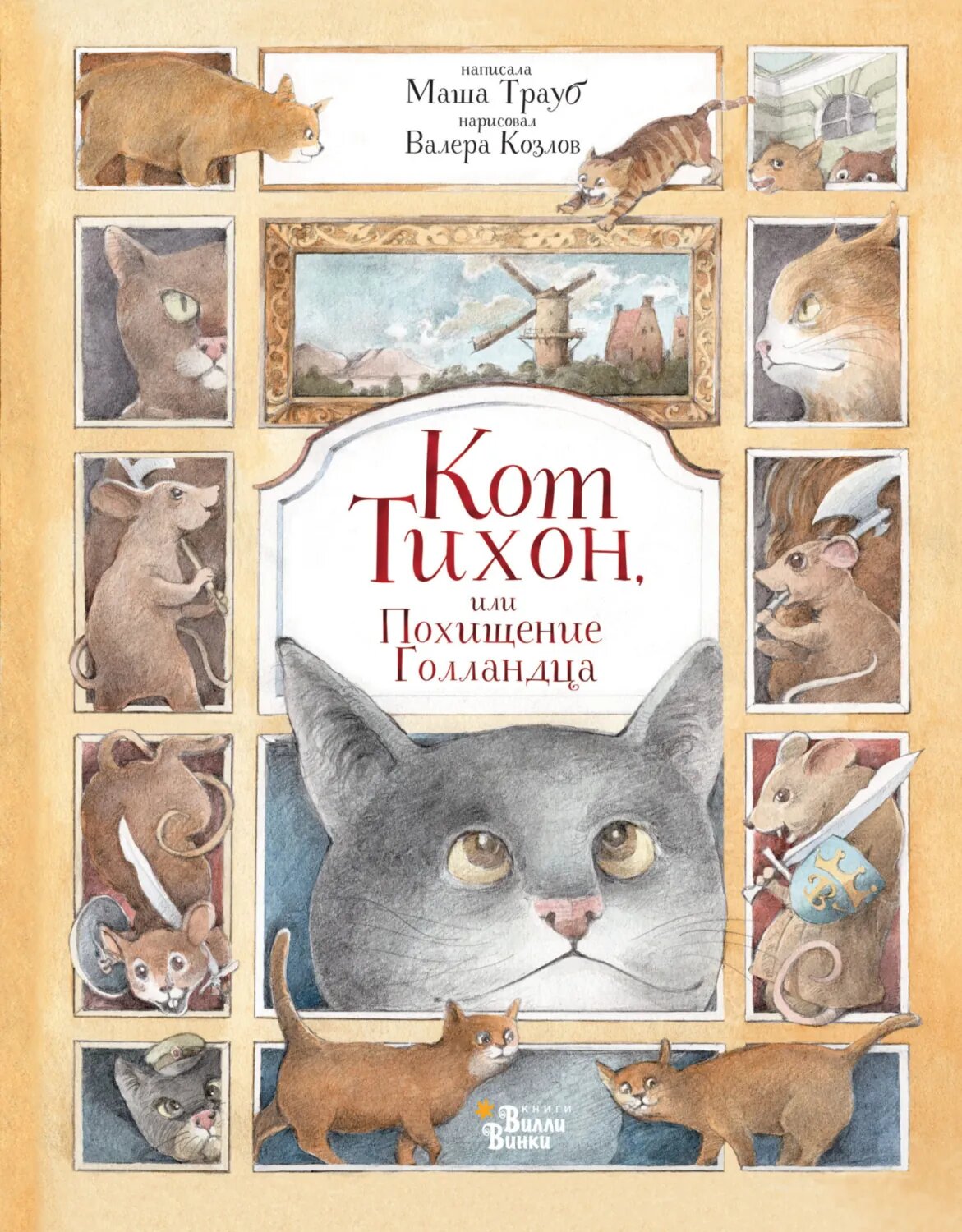 Кот Тихон, или Похищение Голландца [Цифровая книга]