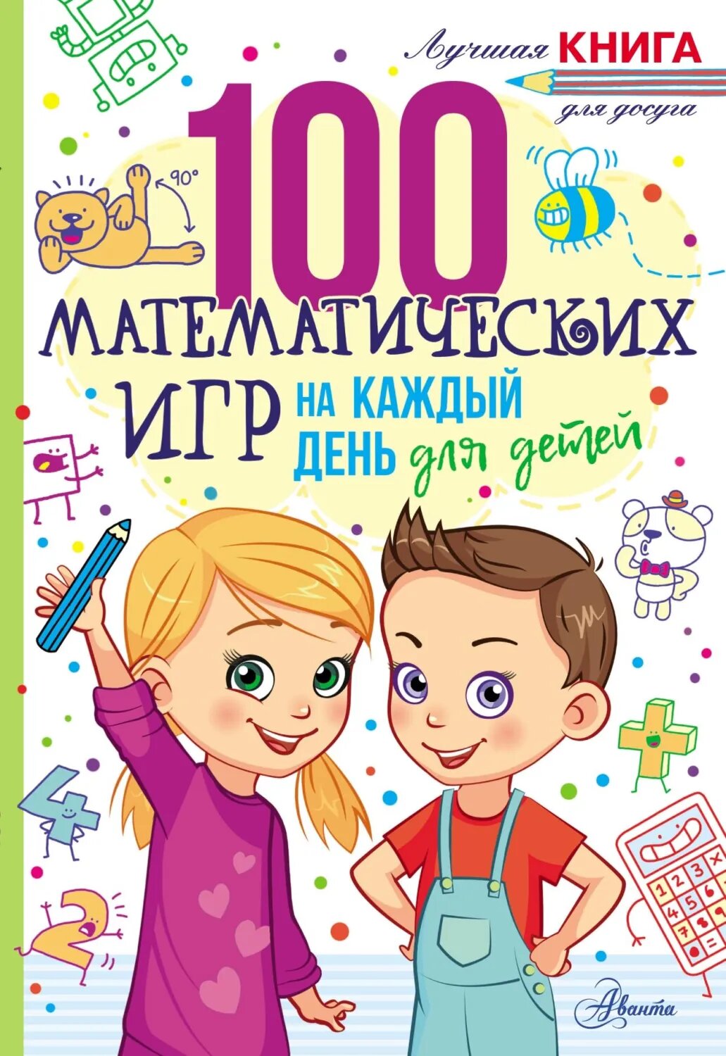 100 математических игр для детей на каждый день [Цифровая книга]